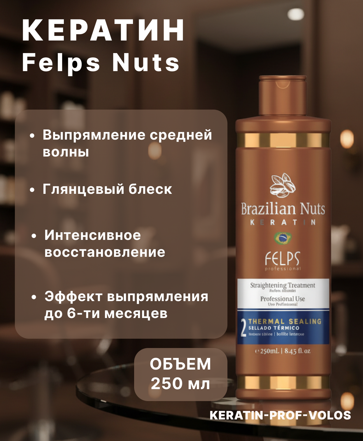 Кератин для волос FELPS Brazilian Nuts 250мл