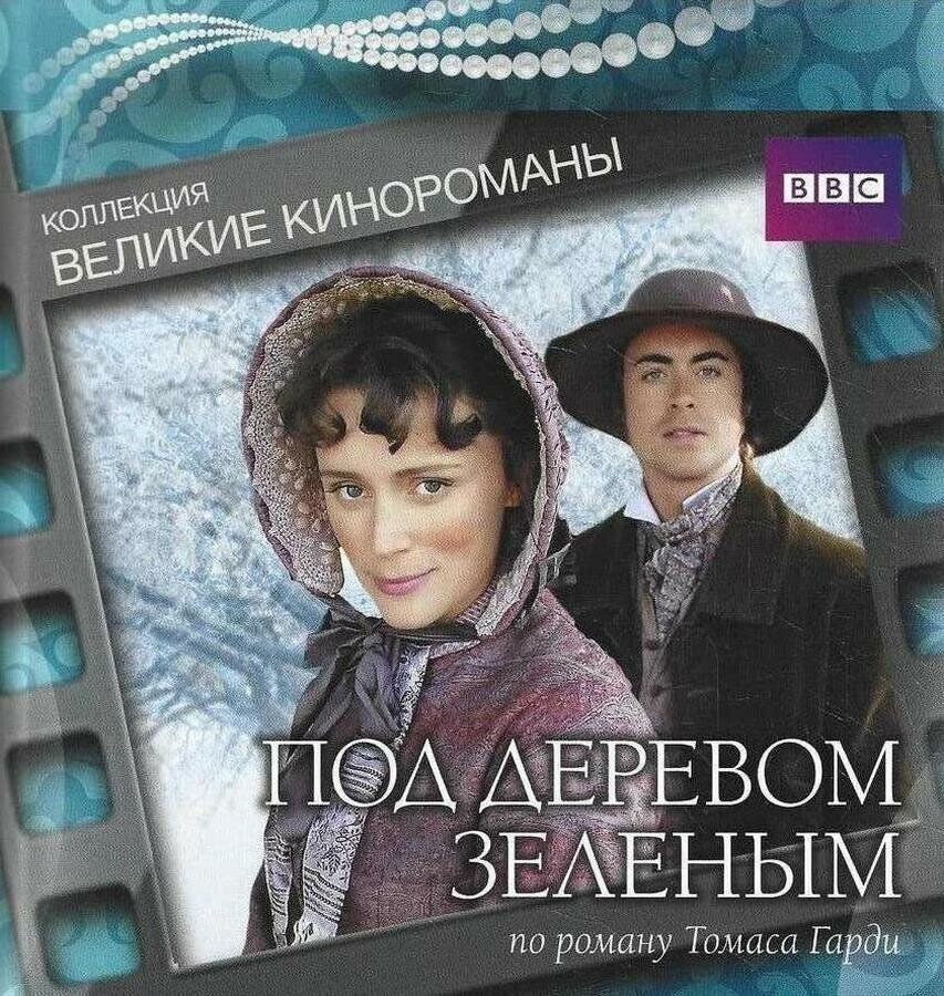 Под деревом зеленым (+DVD-диск)