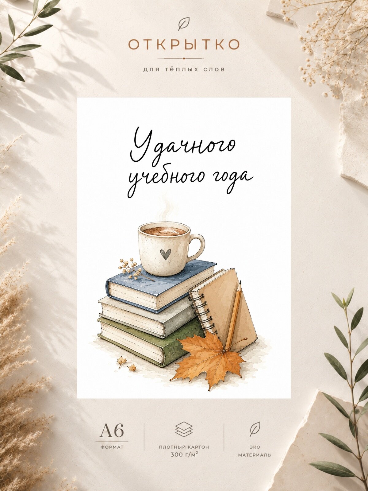 Открытка "Удачного учебного года" — открытка на плотной матовой бумаге, формат А6 10,5 × 14,8 см