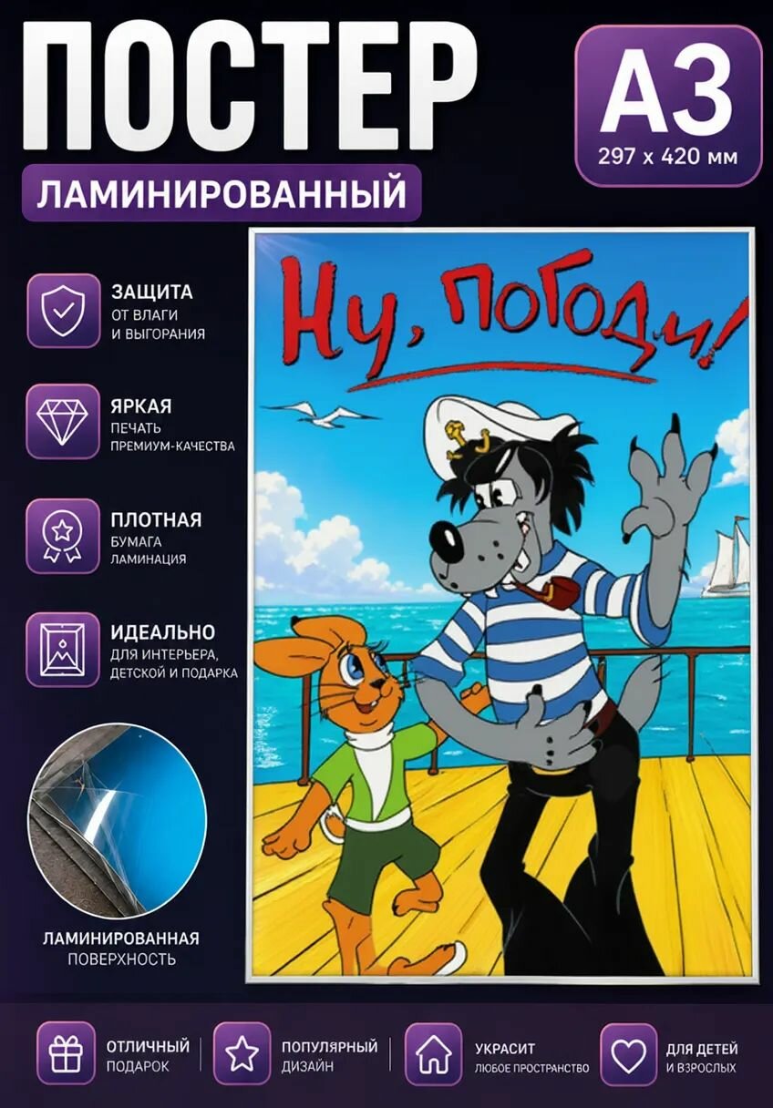 Постер ламинированный "Ну, погоди"
