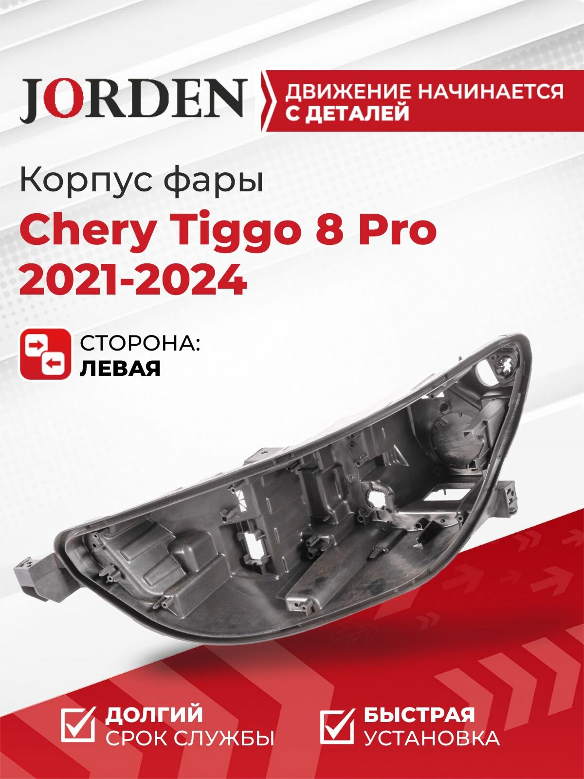 Корпус фары для Чери Тигго Chery Tiggo 8 Pro 2021-2024 левый передний новый под штатный оригинал / ремонт восстановление фонарей автомобильных