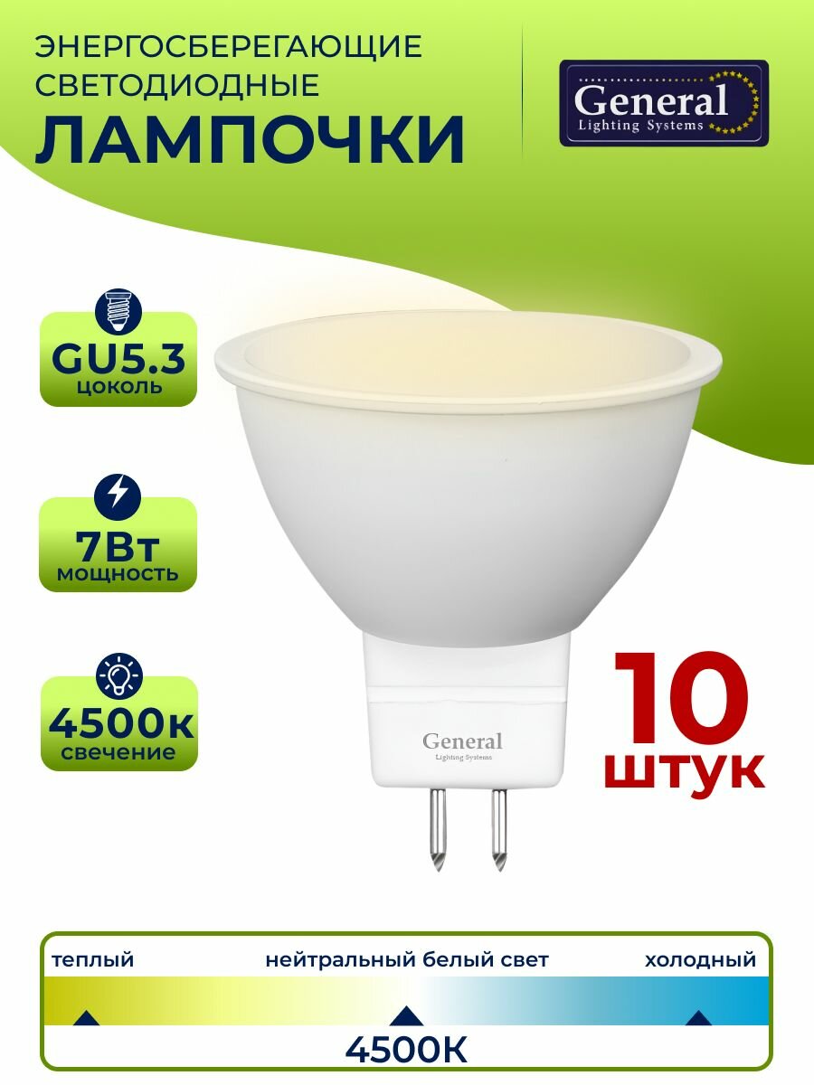 Лампочка светодиодная GU5.3 7 Вт 4500К, 10 штук 632800-10