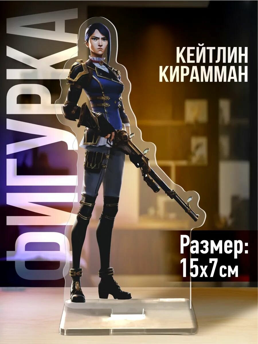 Акриловая фигурка Аркейн Кейтлин Кирамман