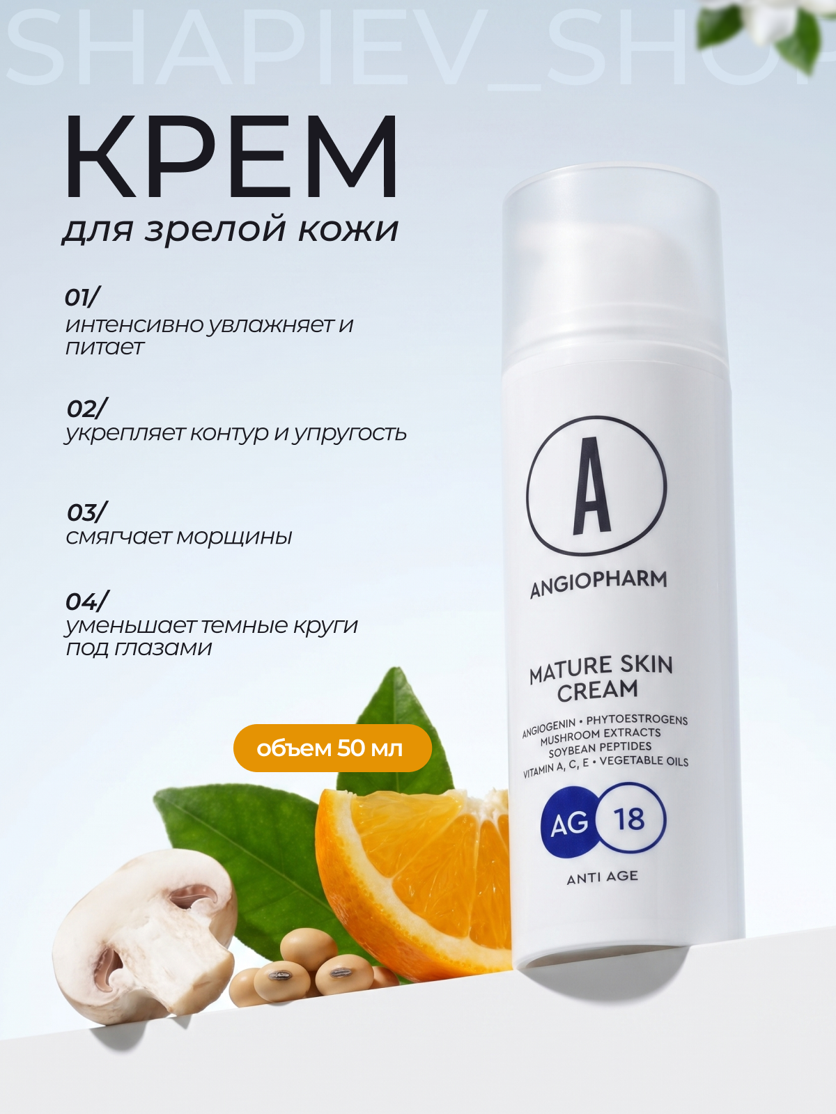 Крем Angiopharm 50 мл, для зрелой кожи, с пептидами сои, витаминами А, Е и С