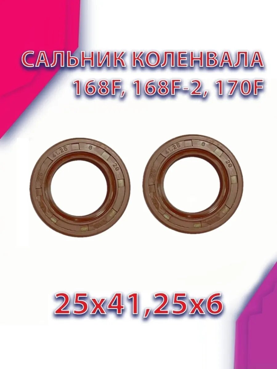Сальники коленвала (41,25x25x6 мм) для двигателей 168F, 168F-2, 170F / 2 шт.