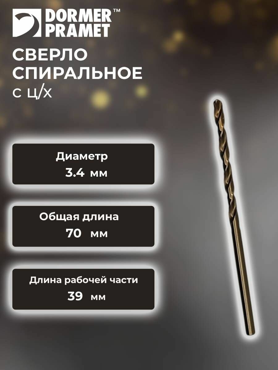 Сверло спиральное с ц/х ф 3,4х39х70 мм HSS-E (A7773.4)