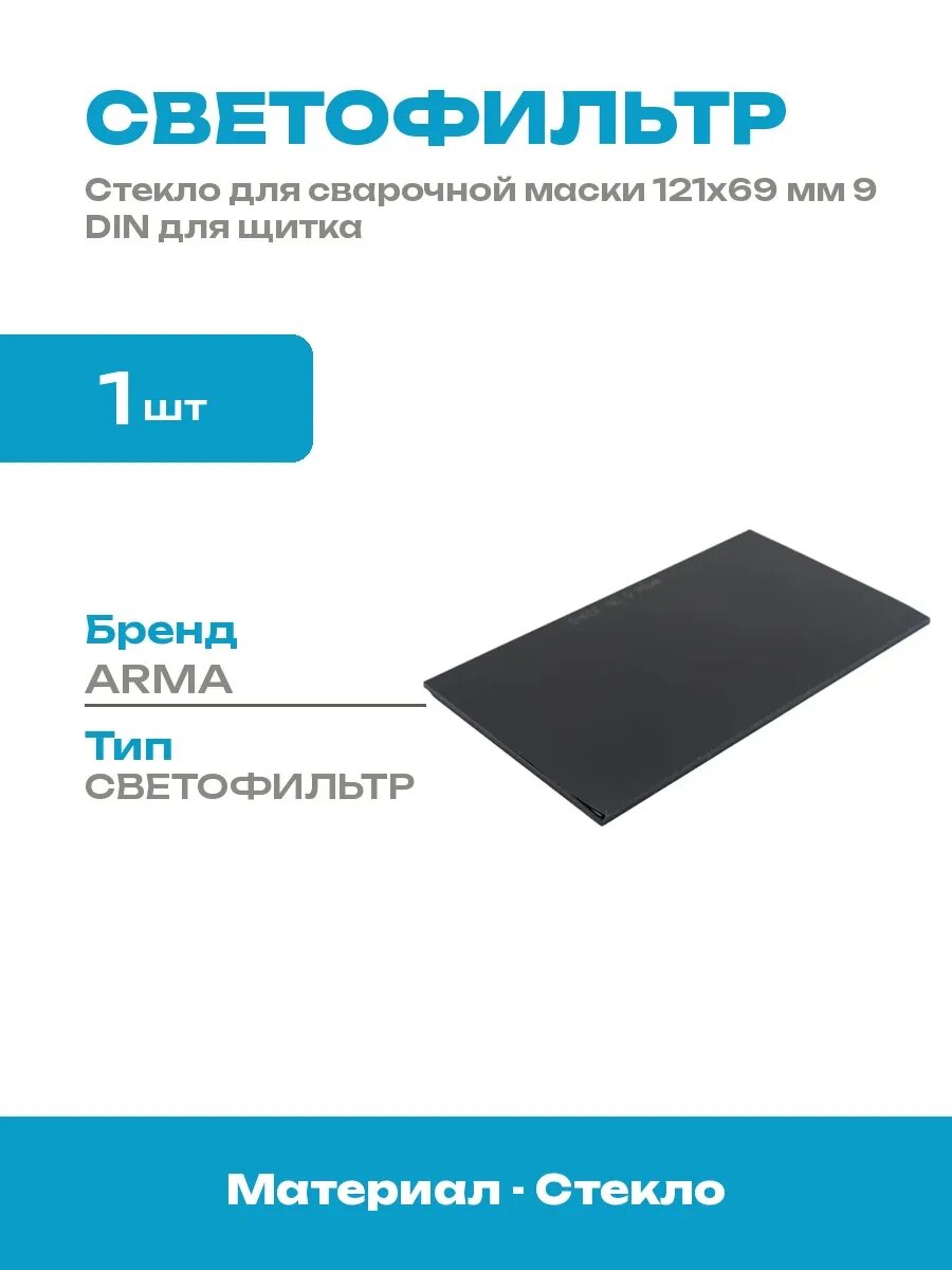 Светофильтр для маски сварщика 121x69 мм 9 DIN для сварки