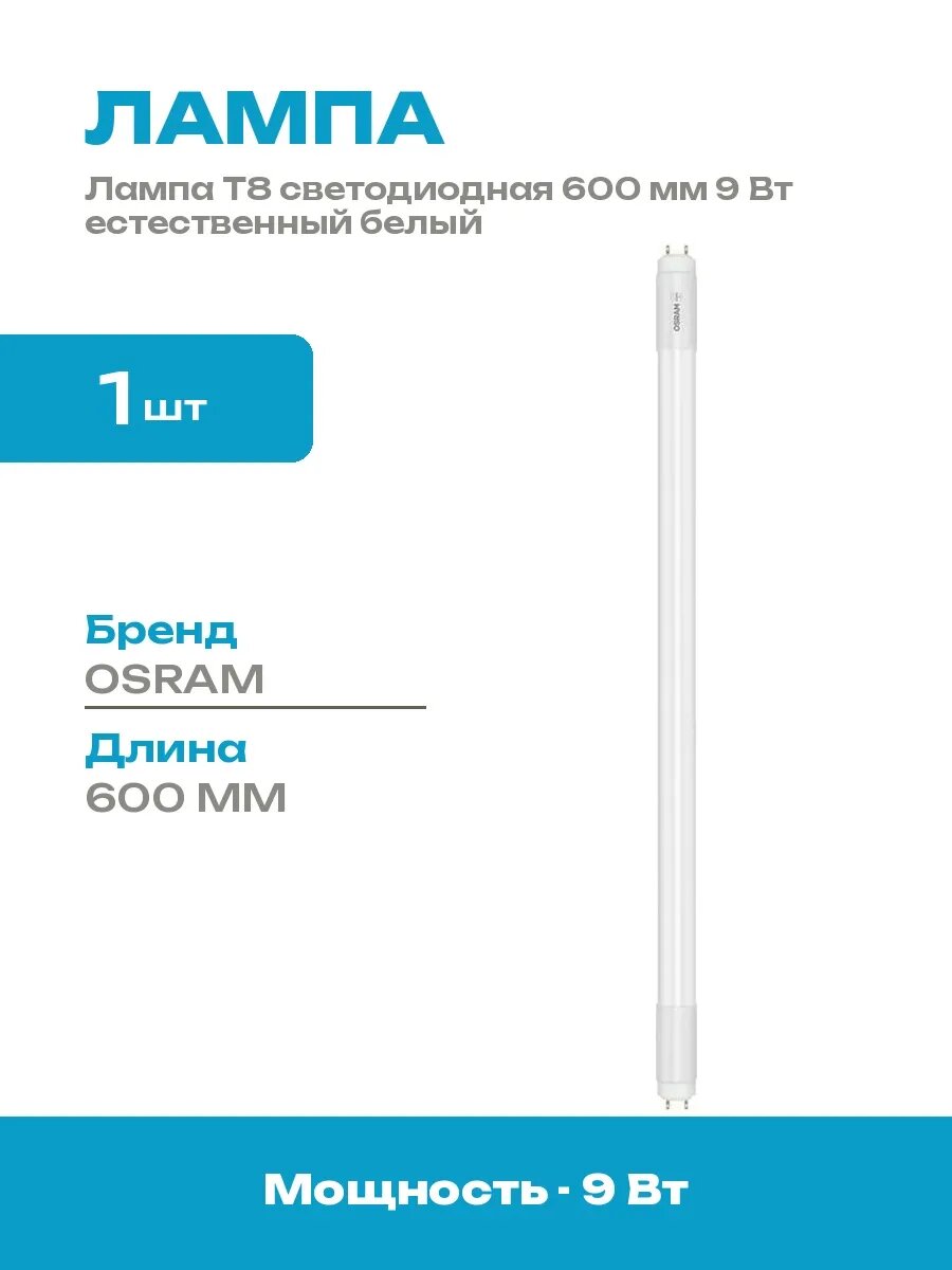 Светодиодная лампа T8 9 Вт 600 мм естественный белый 750 лм