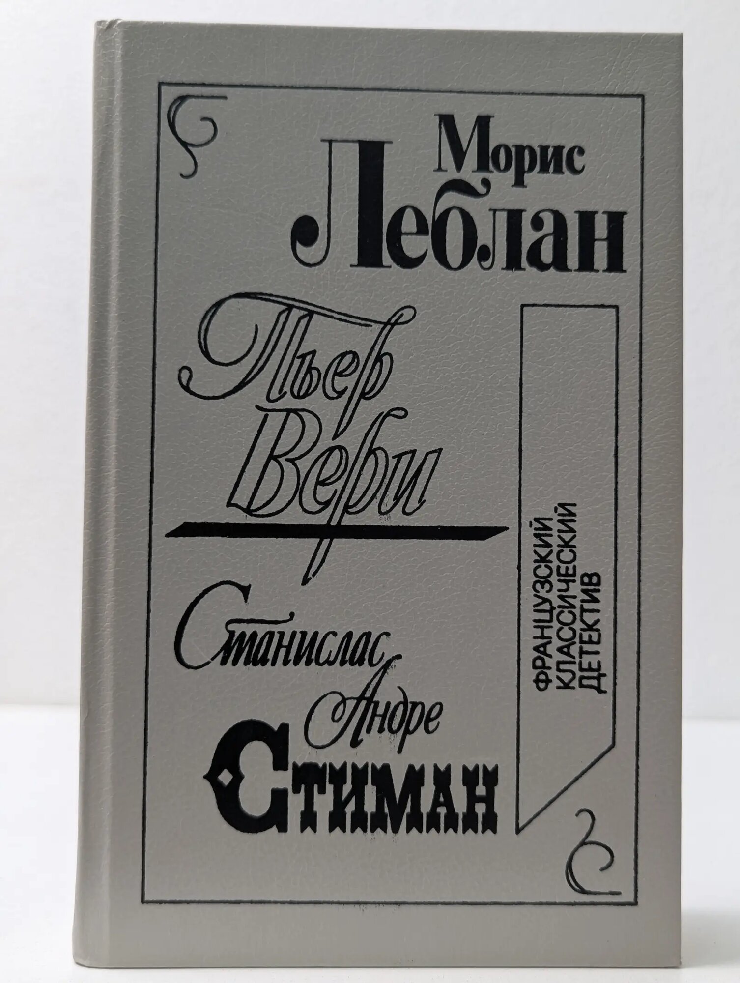 Французский классический детектив Сборник 1992