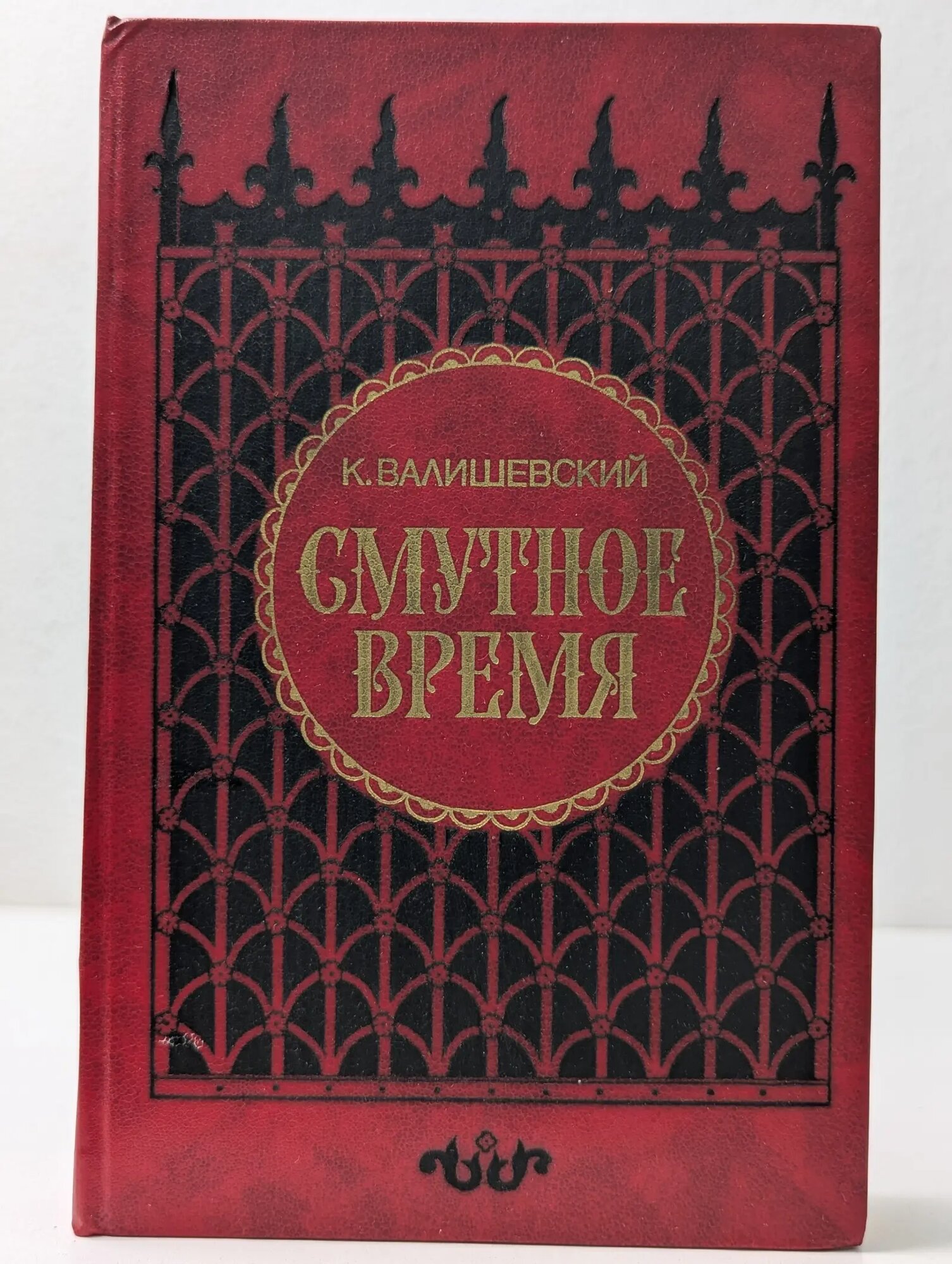 Библиотека "Огонек". Смутное время Валишевский Казимир Феликсович 1989