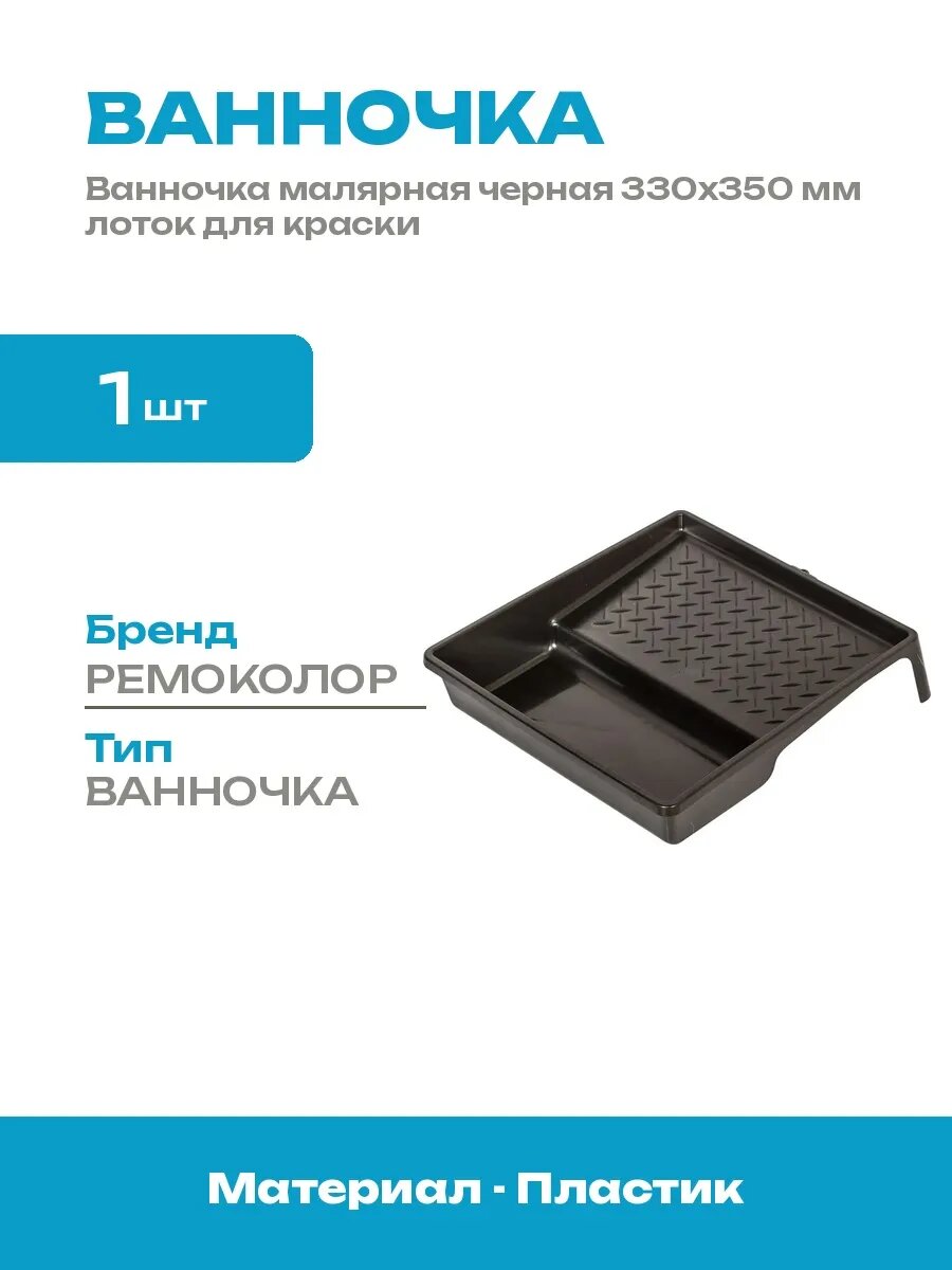Кювета малярная для краски пластиковая 330х350 мм лоток