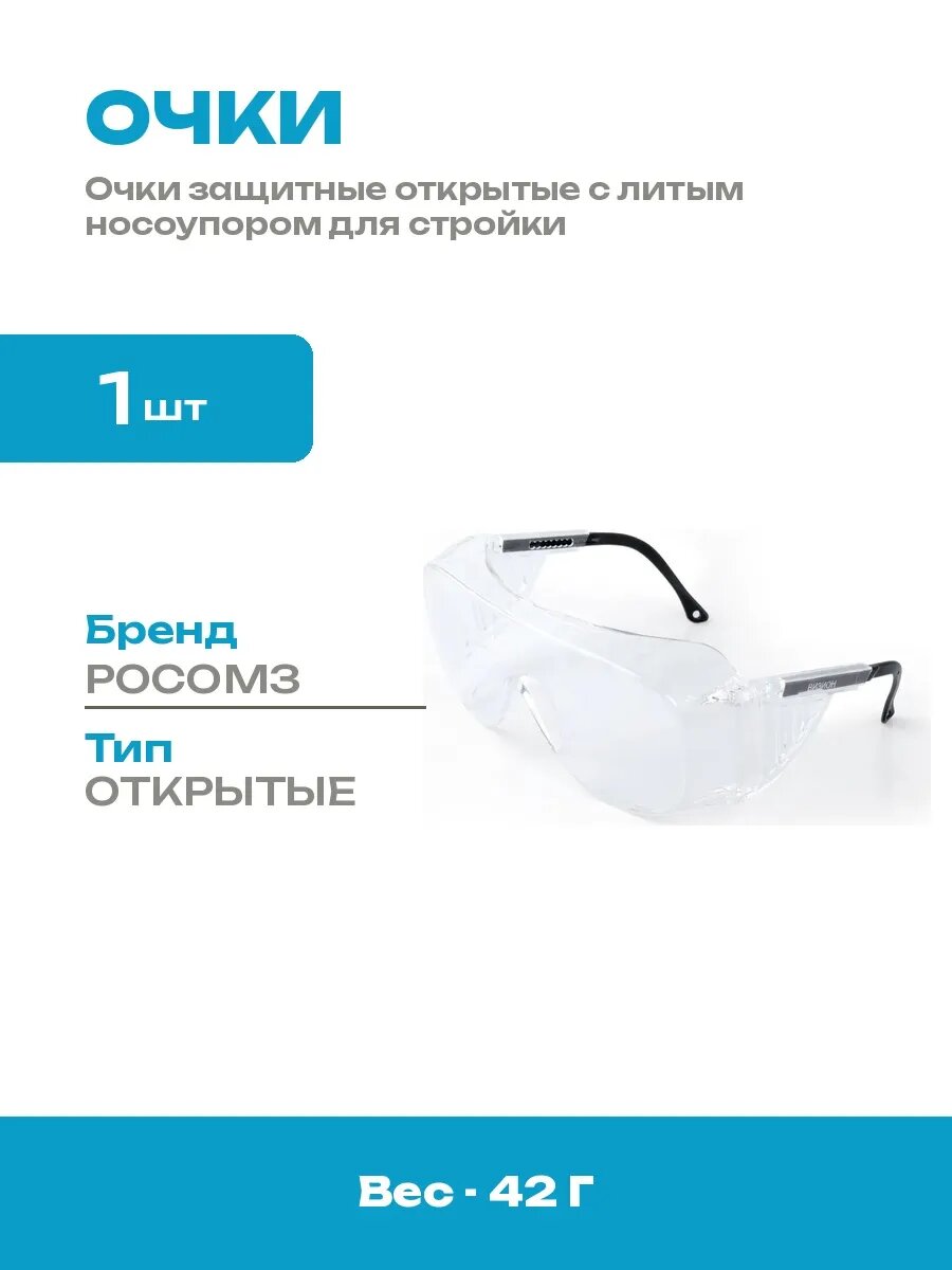 Очки защитные открытые прозрачные для работы с инструментом