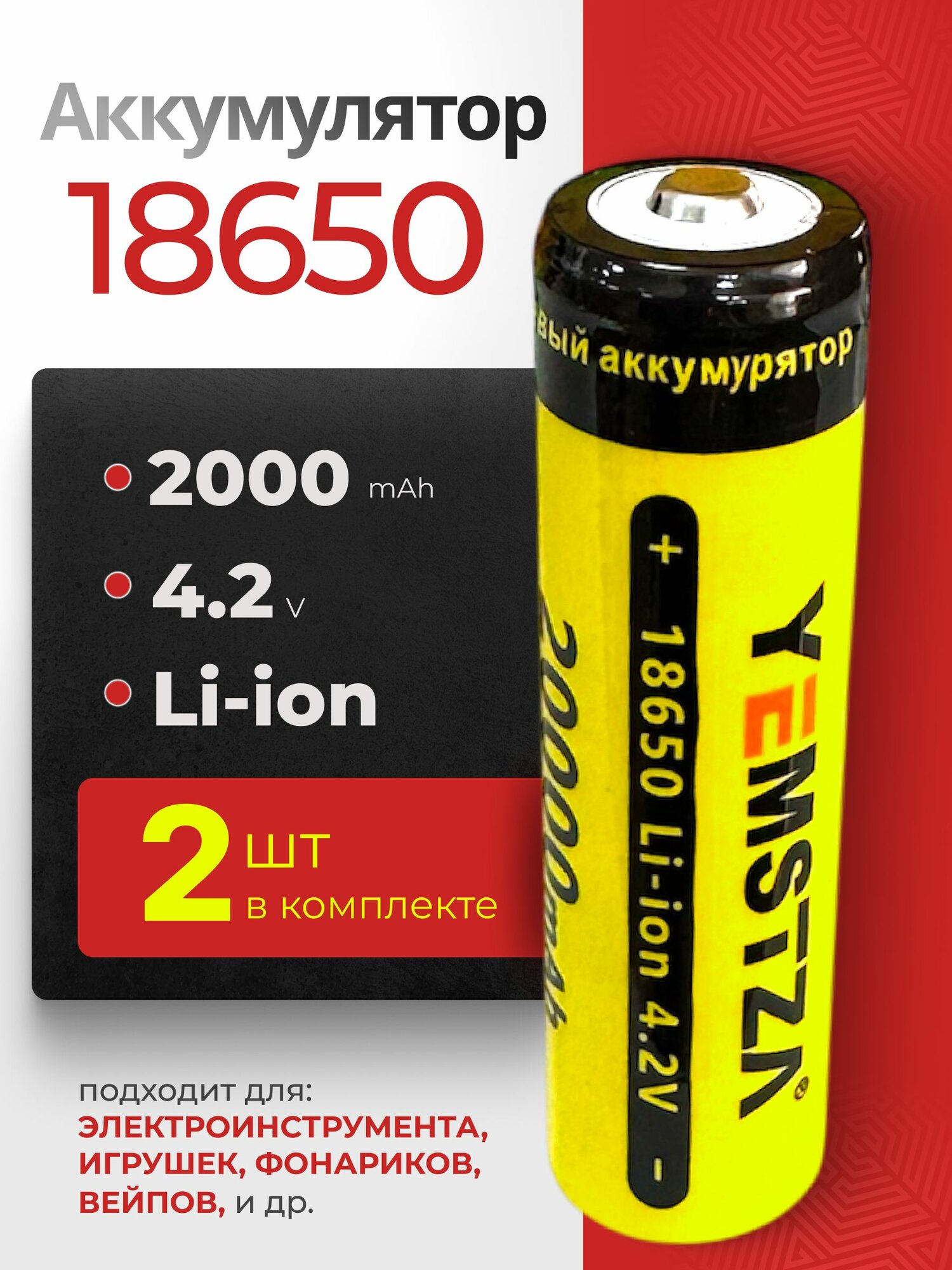 Батарейка аккумуляторная 18650 4.2V 2000mAh 2 шт, аккумулятор литий-ионный (Li-ion) с выпуклым плюсовым контактом. Для налобного фонаря, шуруповерта, триммера, универсальный.