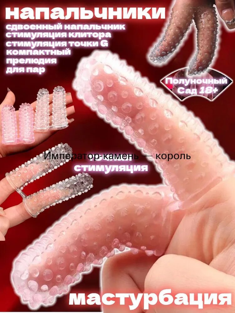Насадки, удлинители эротические, На палец, 7.18см