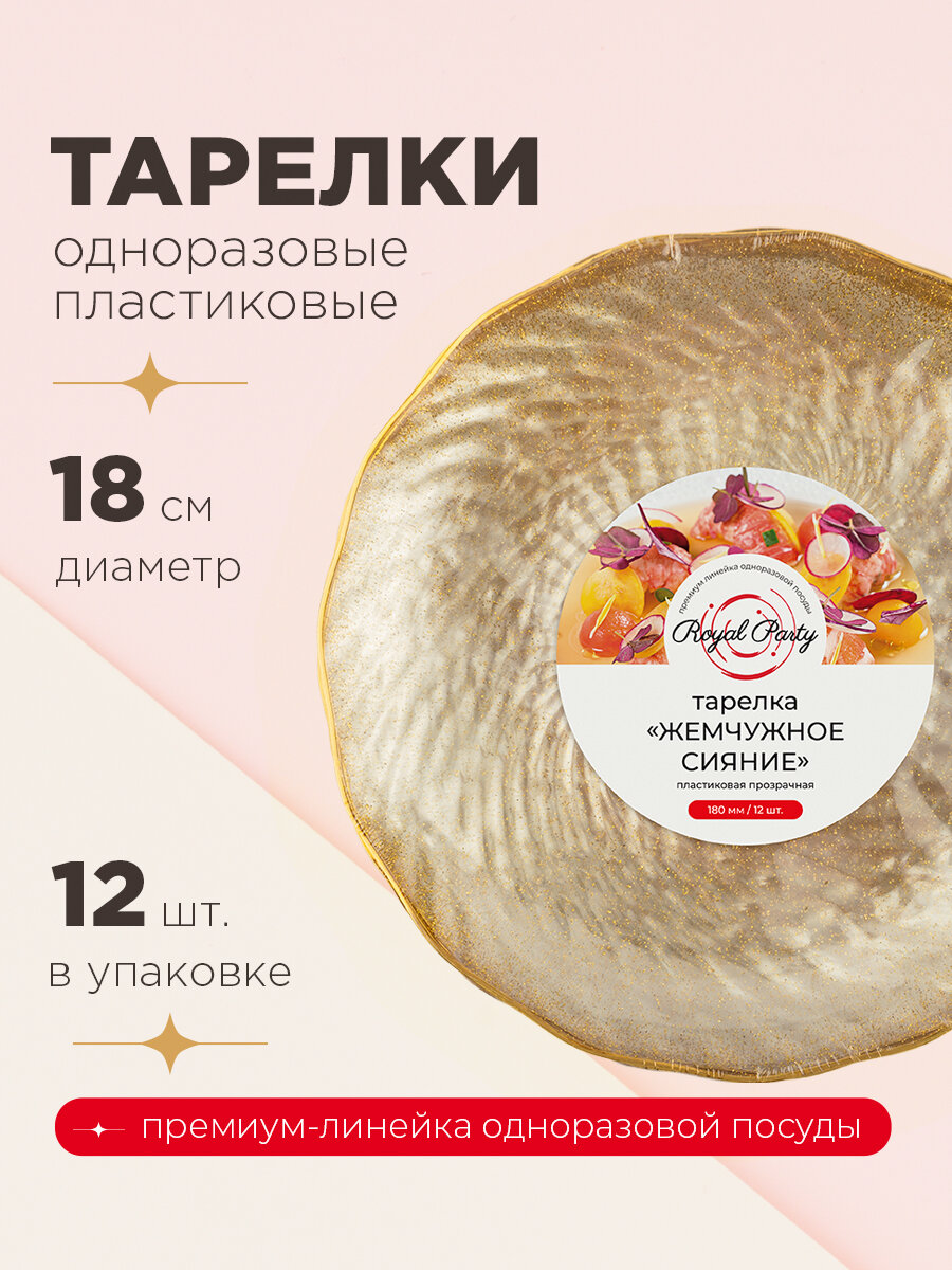 Тарелка пластиковая, Жемчужное сияние, 18 см, 12 шт. Royal Party