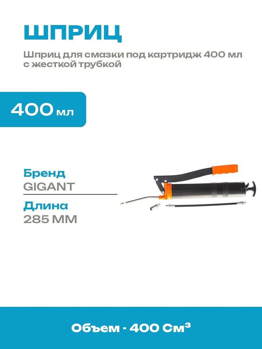 Шприц для смазки 400 мл для авто с жесткой трубкой и шлангом