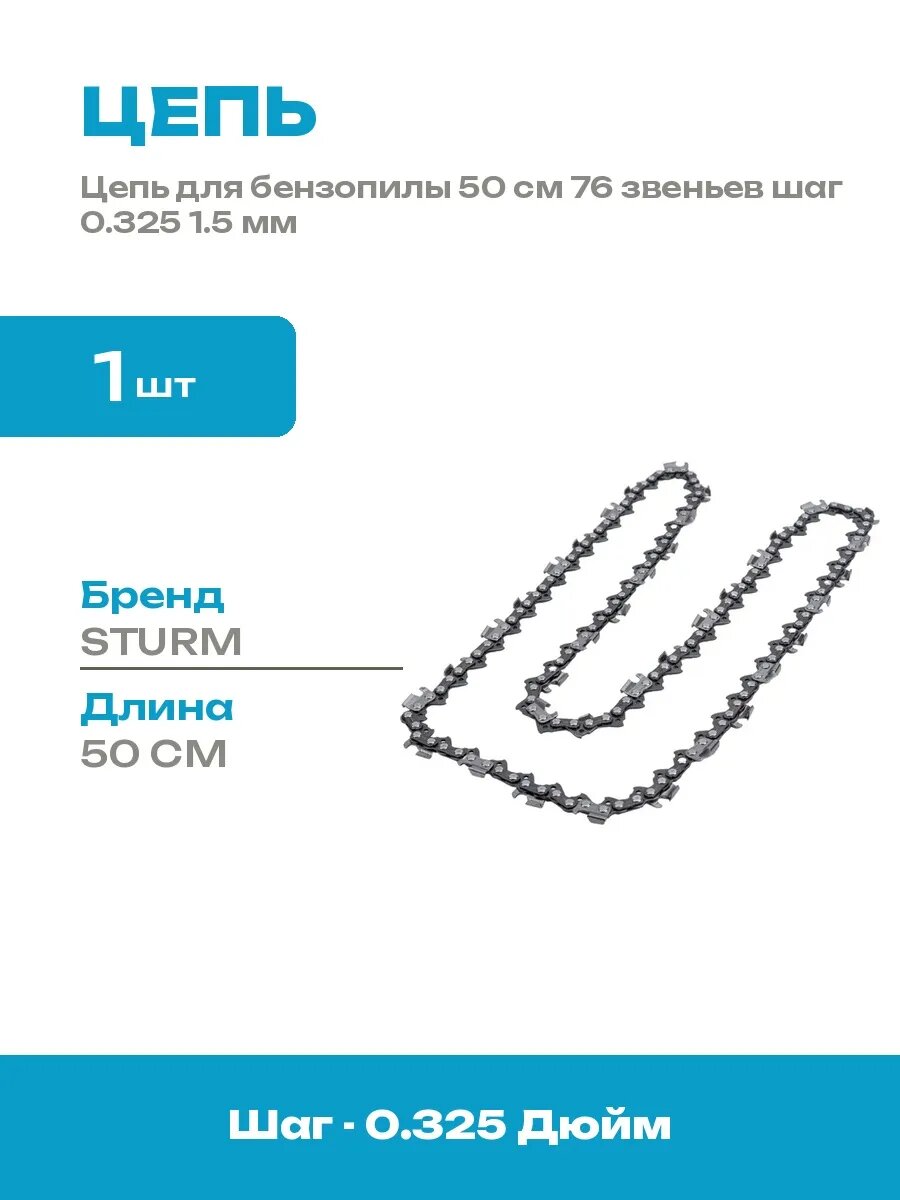 Цепь для бензопилы 20 дюймов 76 звеньев шаг 0.325 1.5 мм