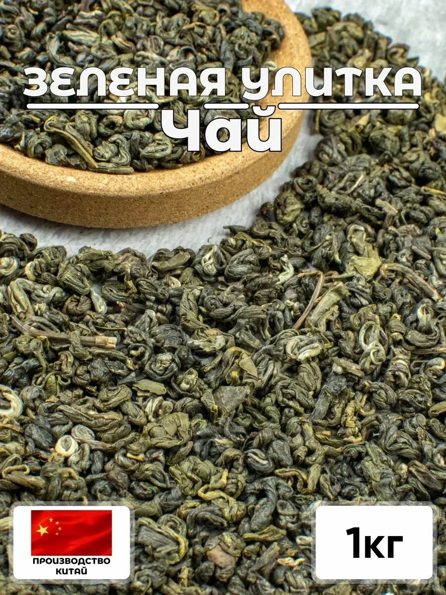 Зеленый чай "Зелёная улитка" 1 кг