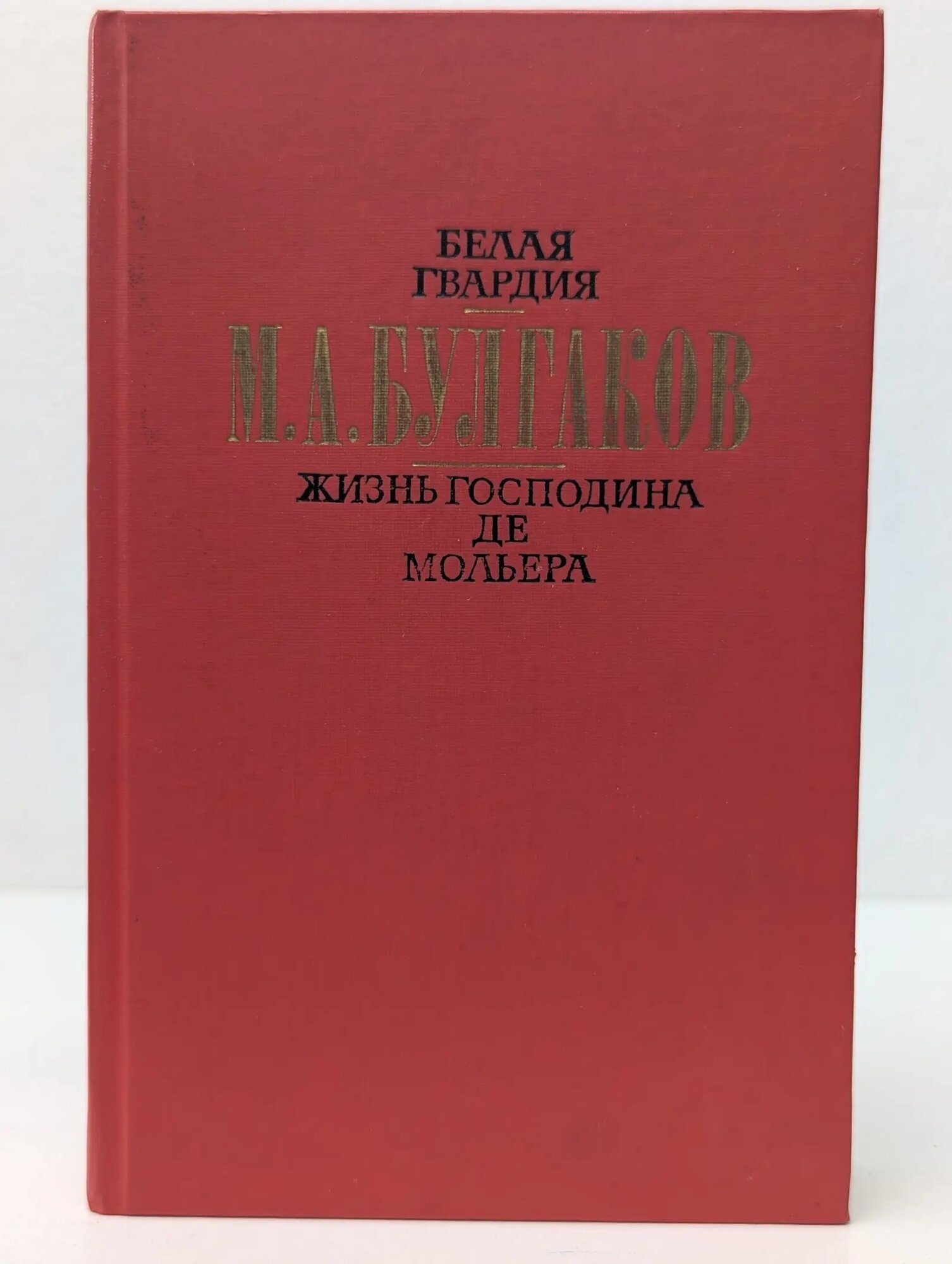 Белая гвардия. Жизнь господина де Мольера. Рассказы Булгаков Михаил Афанасьевич 1989