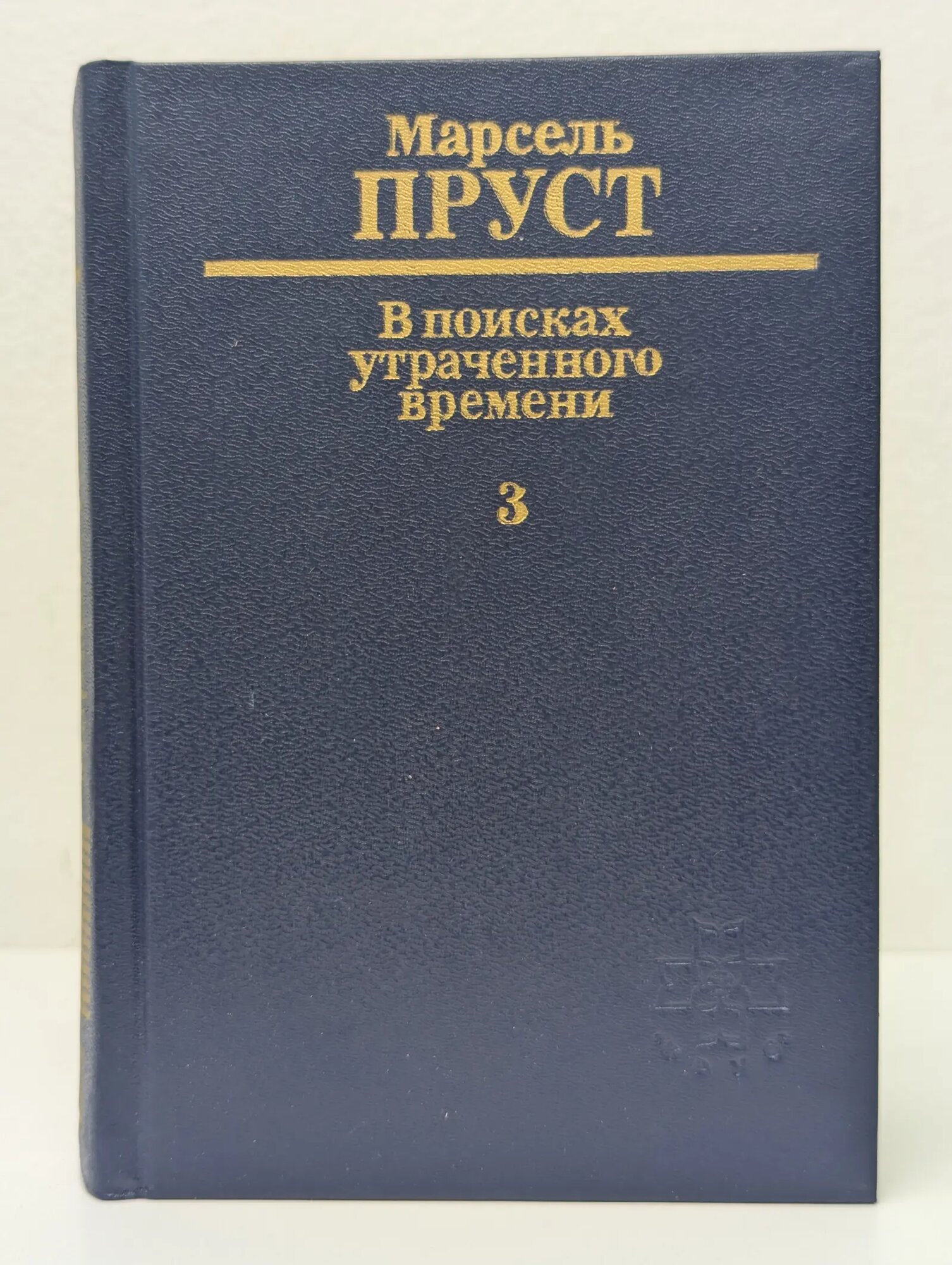 Марсель Пруст. В поисках утраченного времени. В 6 томах. Том 3. У Германтов Пруст Марсель 1992