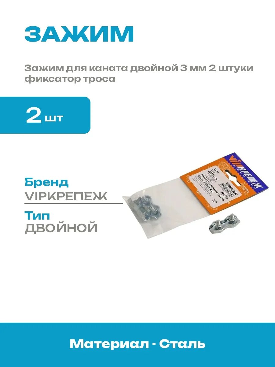 Зажим для стального троса 3 мм оцинкованный 2 шт дуплекс