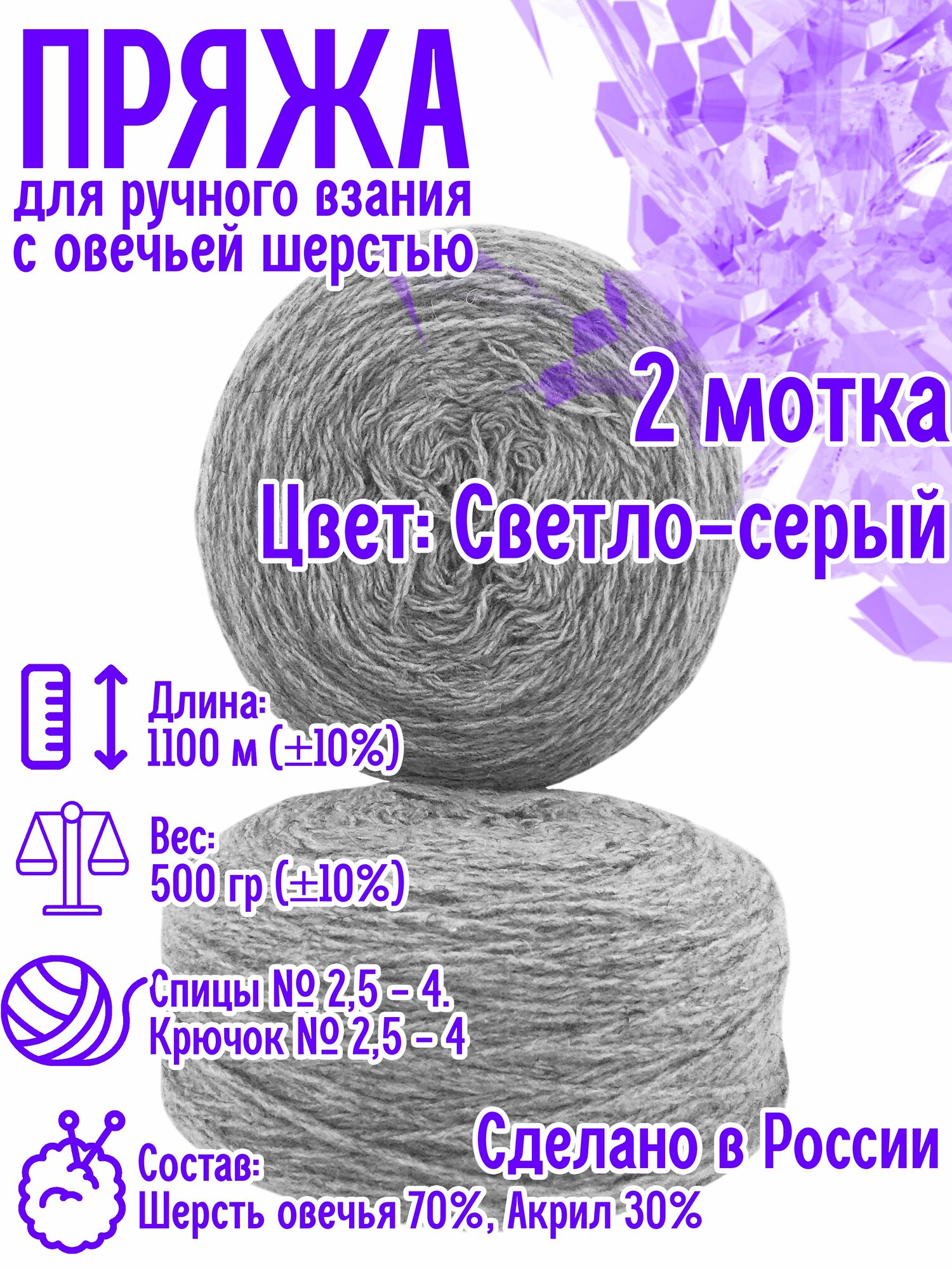 Пряжа с овечьей шерстью, 2 мотка, 500 г,/1100 м(+/-10%), нитки предназначенные для вязания спицами или крючком (в бобинах - светло-серого цвета)