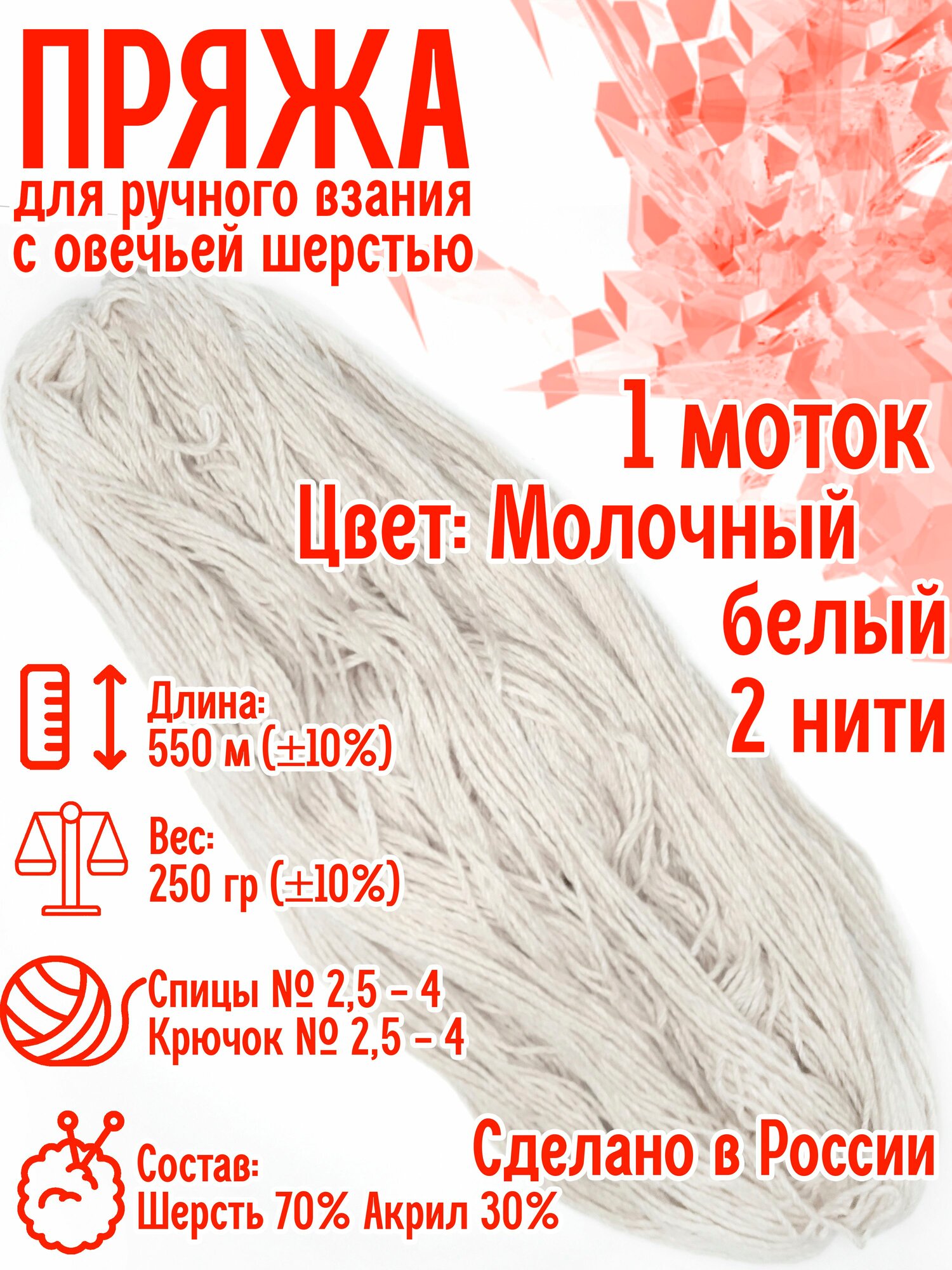 Нитки (пряжа двухниточная) натуральные с овечьей шерстью, 1 моток, 0,25 кг./550 м.(+/- 10%), для вязки спицами или крючком (Белый)