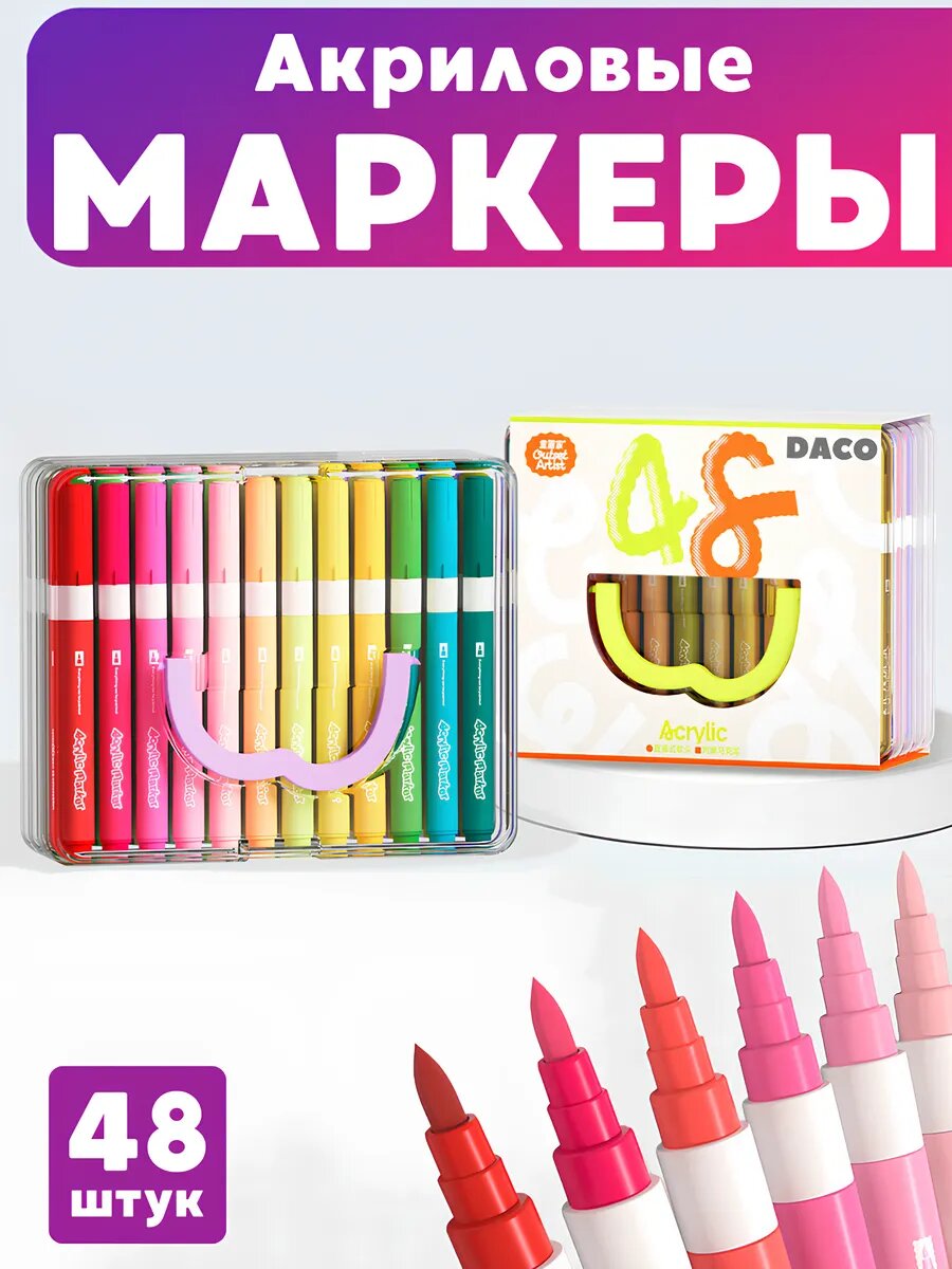 Акриловые маркеры для скетчинга и рисования 48 штук