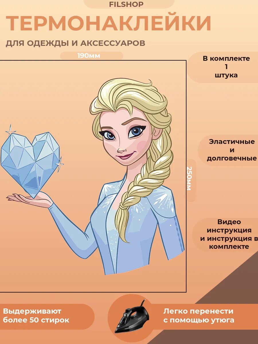 Термонаклейка на одежду холодное сердце Эльза