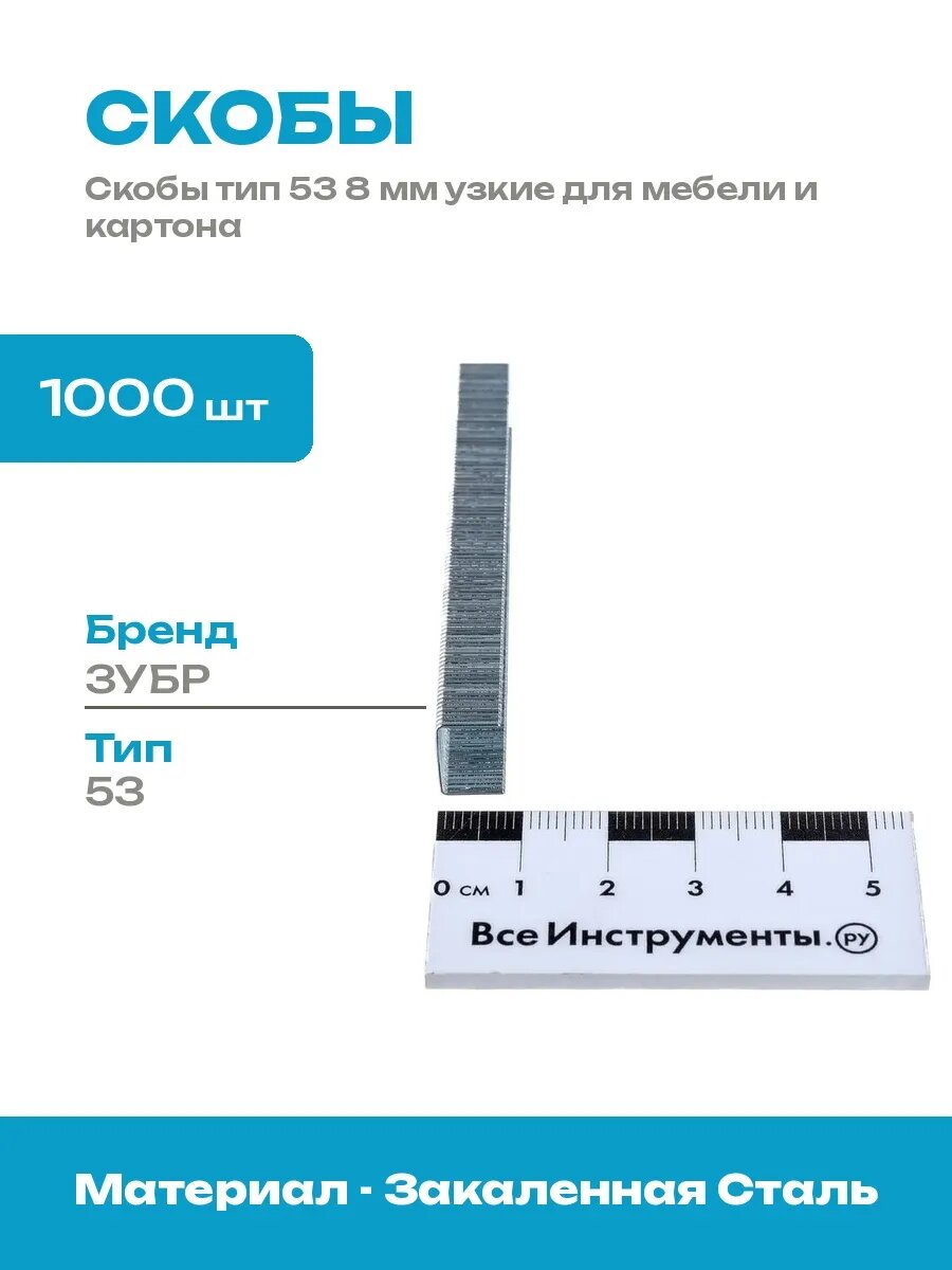 Скобы тип 53 8 мм 1000 штук закаленные для мебельных работ
