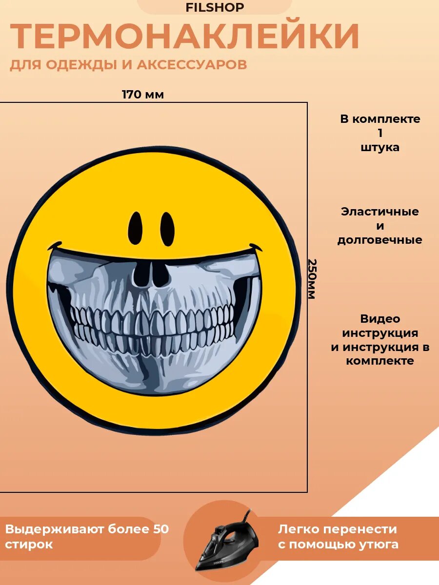 Термонаклейки на одежду смайлик череп
