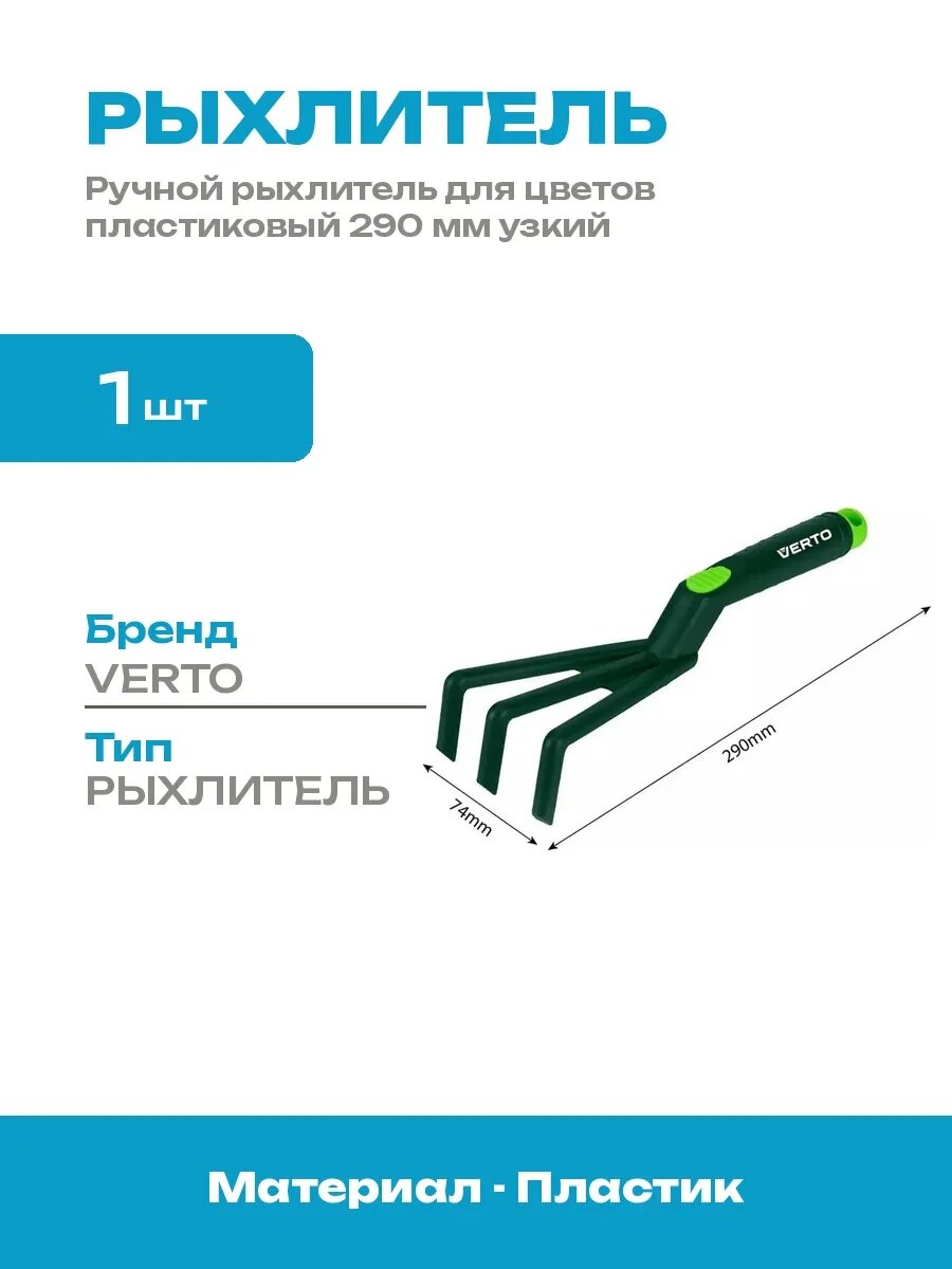 Рыхлитель пластиковый 74 мм ручной для обработки почвы