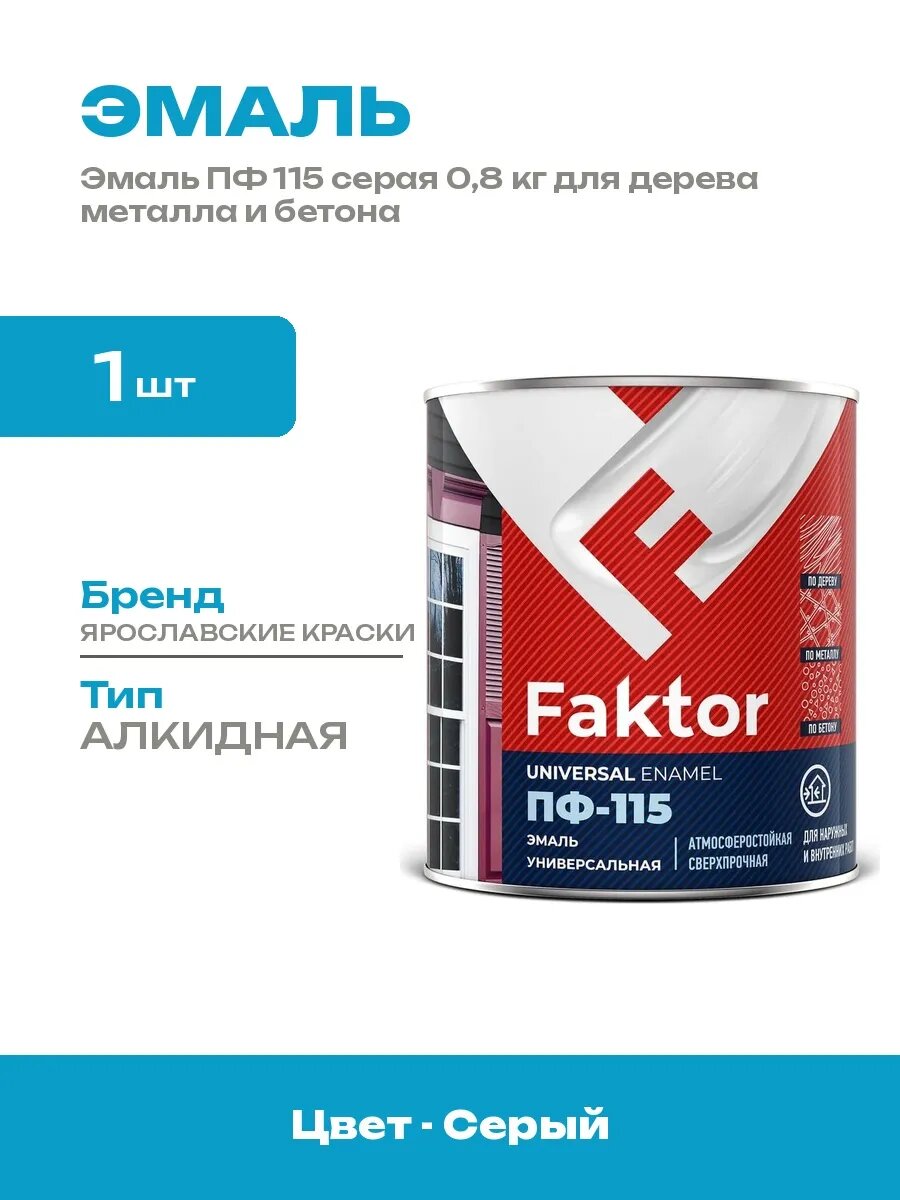 Краска алкидная серая ПФ 115 для наружных и внутренних работ