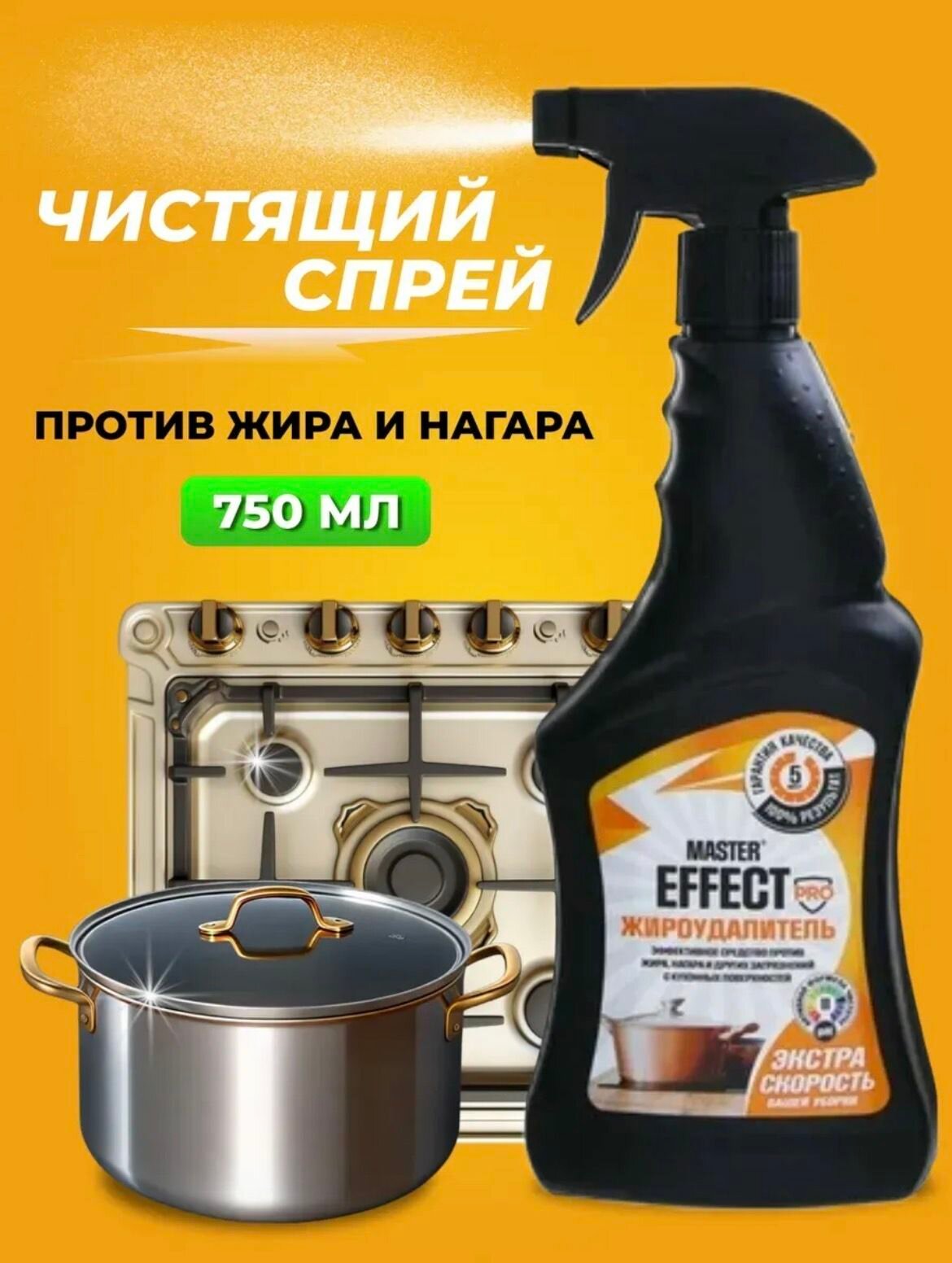 Чистящее средство для кухни Жироудалитель Master Effect 750мл