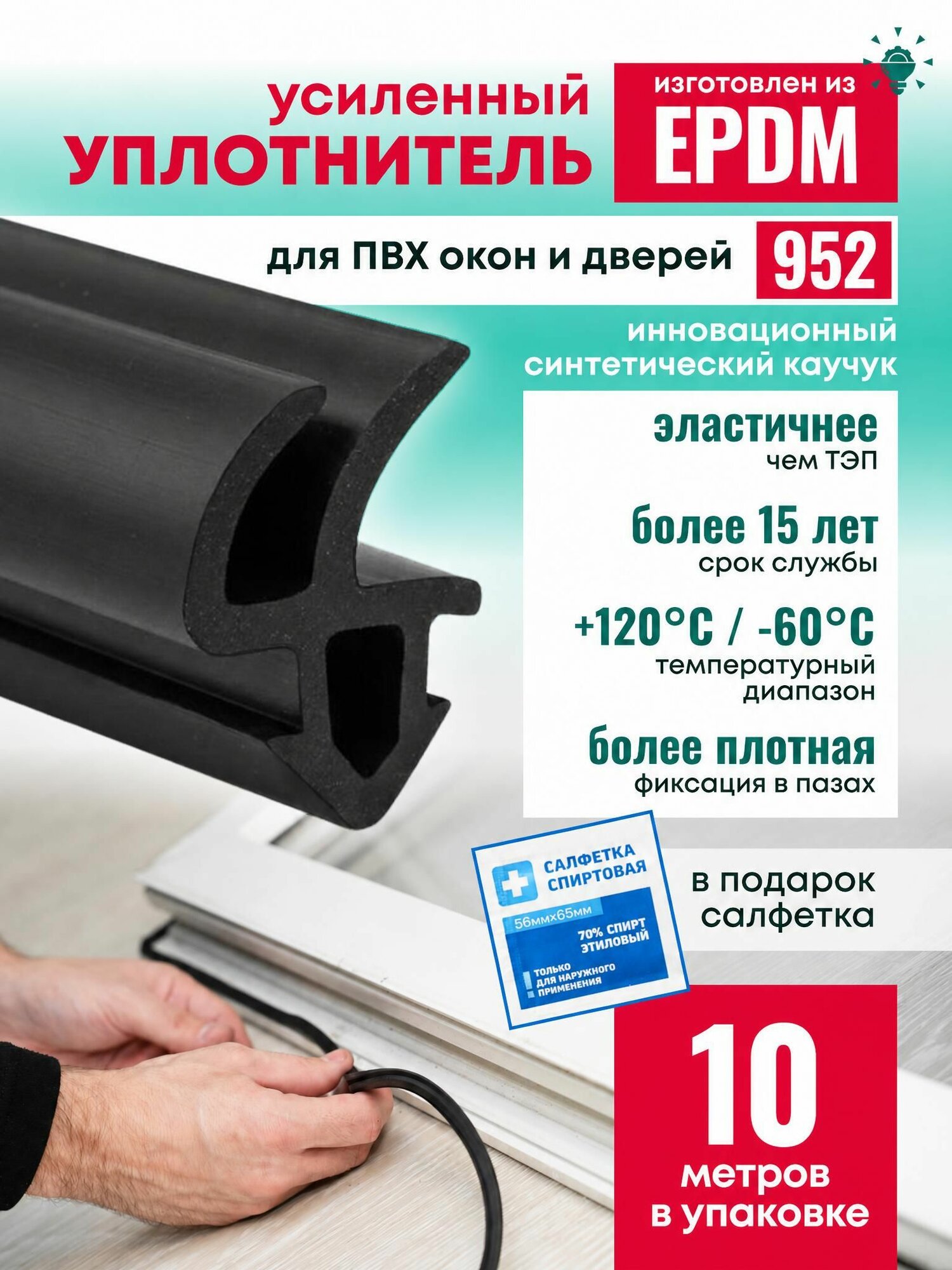 Усиленный уплотнитель 952 для окон ПВХ и пластиковых дверей, ремонтный, EPDM (каучук), 10 м, черный