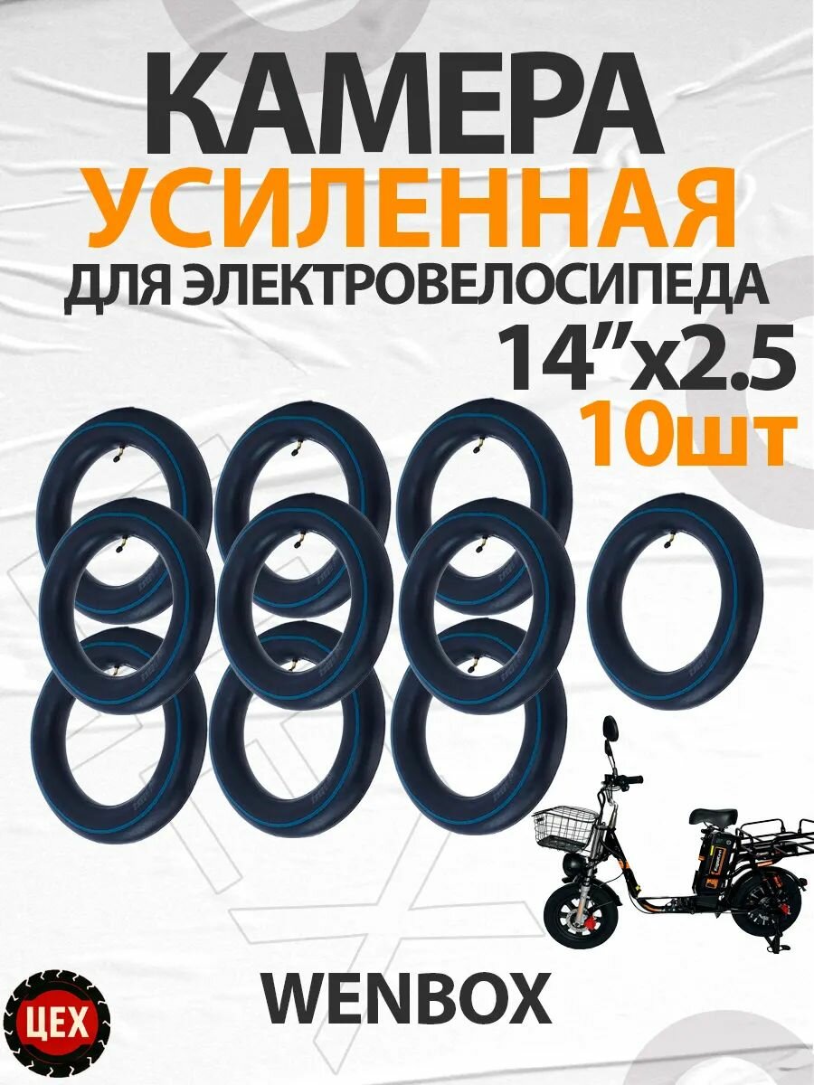 Камера для электровелосипеда Wenbox 14*2.5, 10 штук