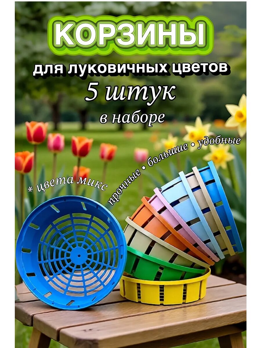 Корзины для луковичных цветов и выращивания бабочек, круглые, цветные, диаметр 30см
