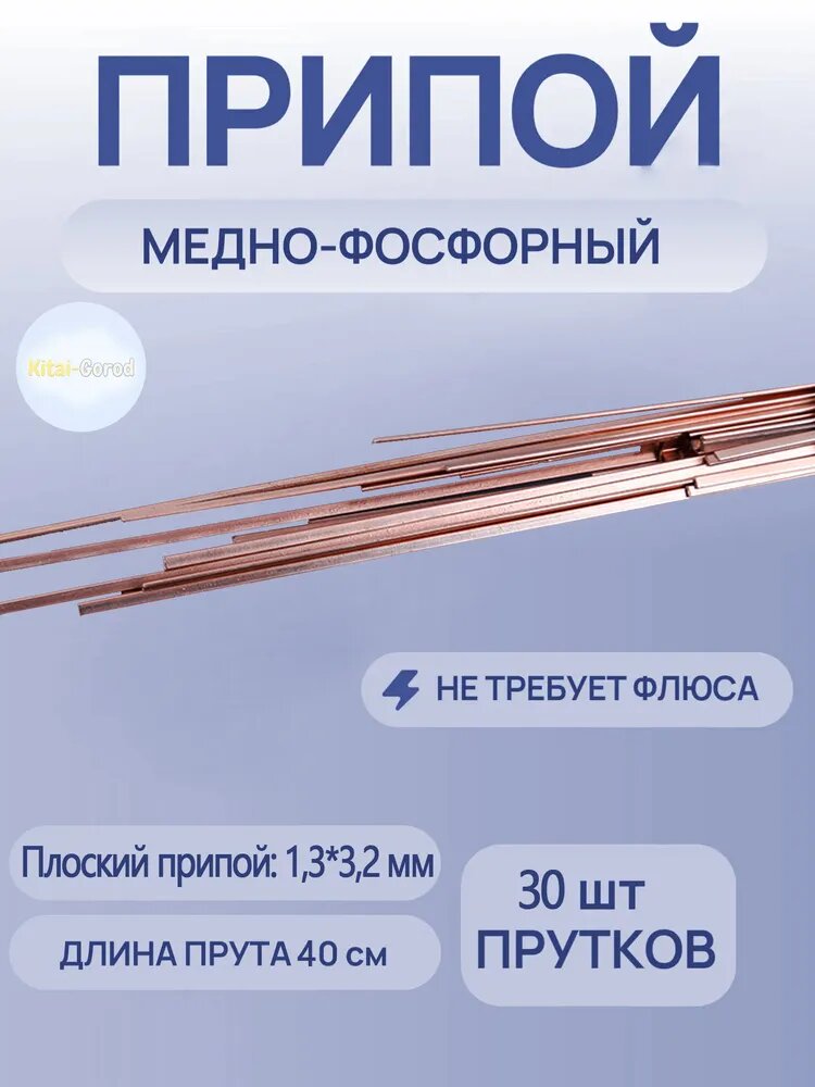 Припой для пайки меди, бронзы, латуни упаковка 40 cm 1,3*3,2 мм 30 прутка Припой для пайки меди медно фосфорный