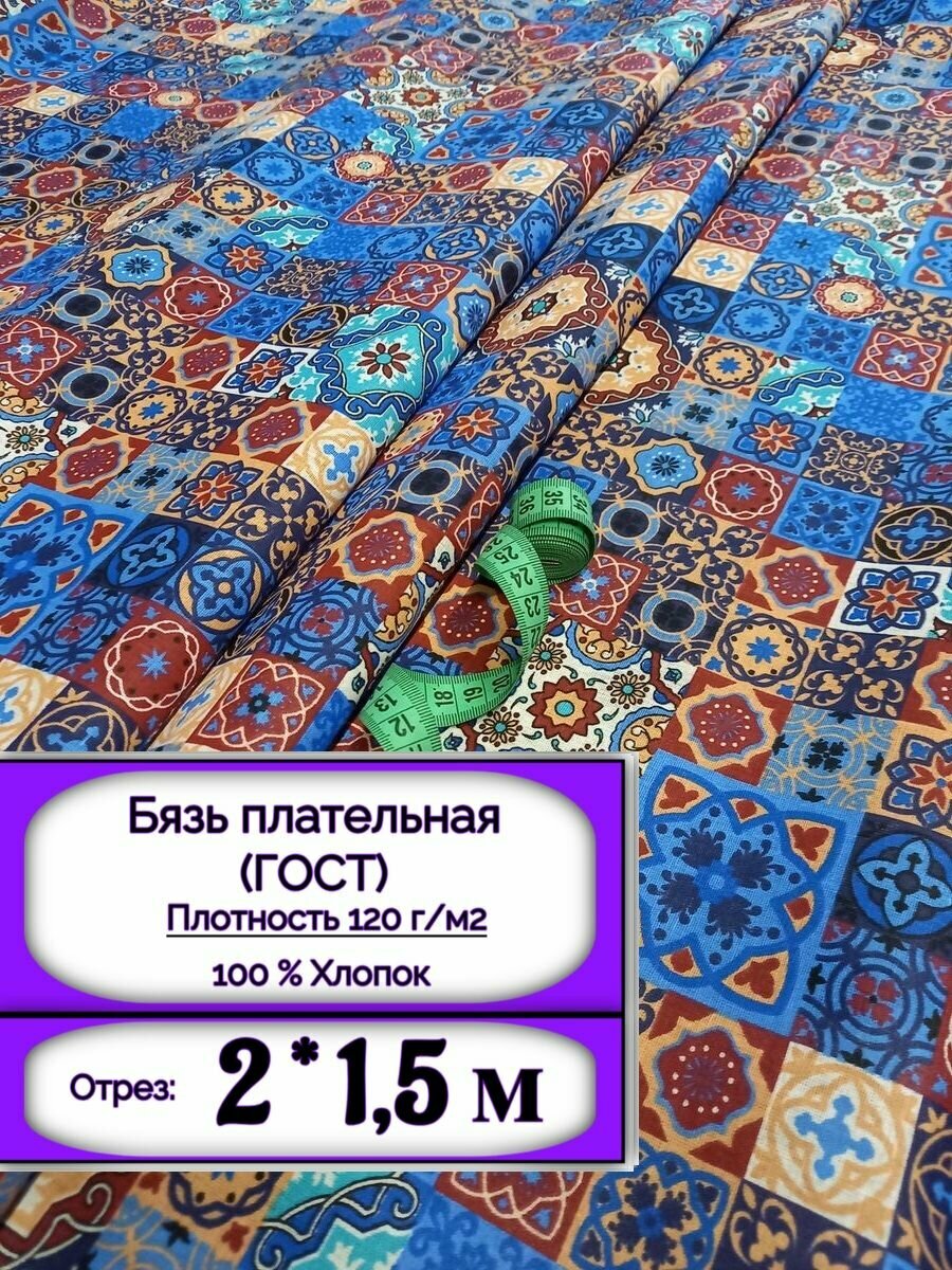 Ткань Бязь плательная для шитья отрез 2*1,5 м