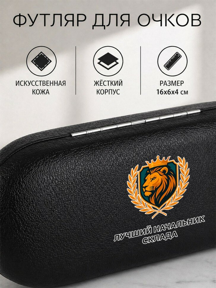 Футляр для очков с надписью "Лучший начальник склада"