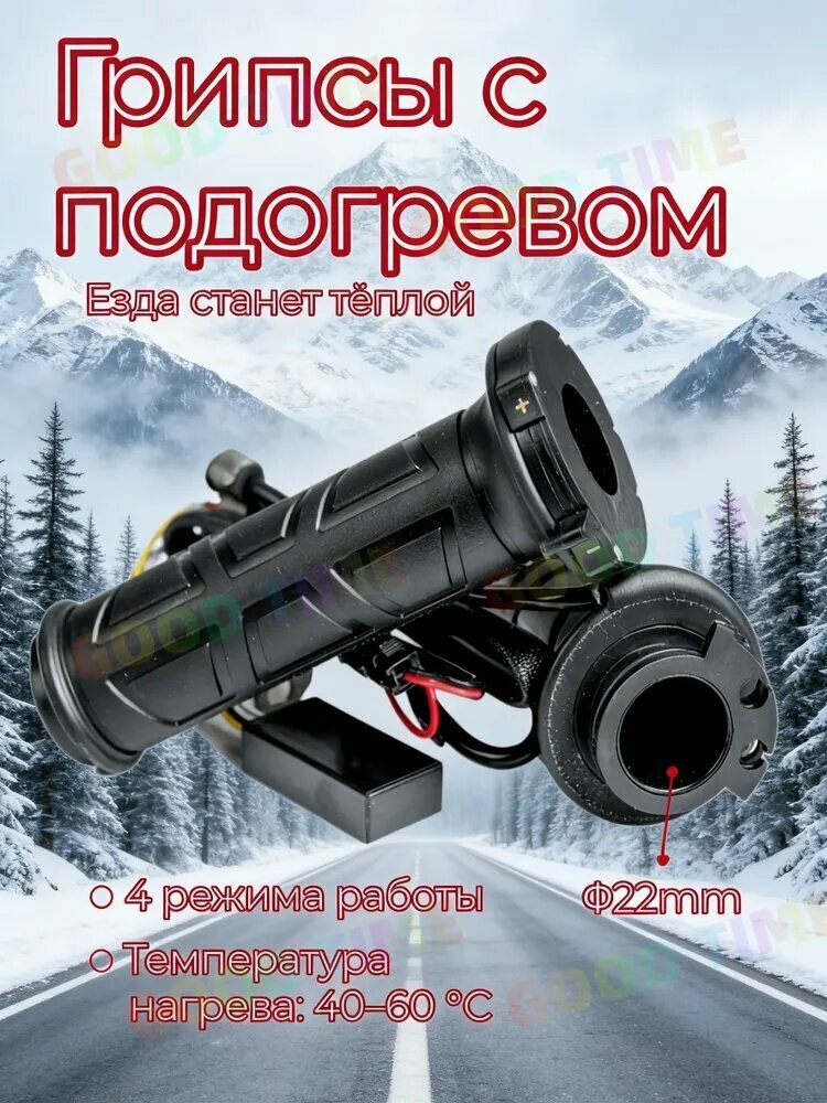 Ручки руля (грипсы) с подогревом для мотоцикла, Комплект из 2 штук