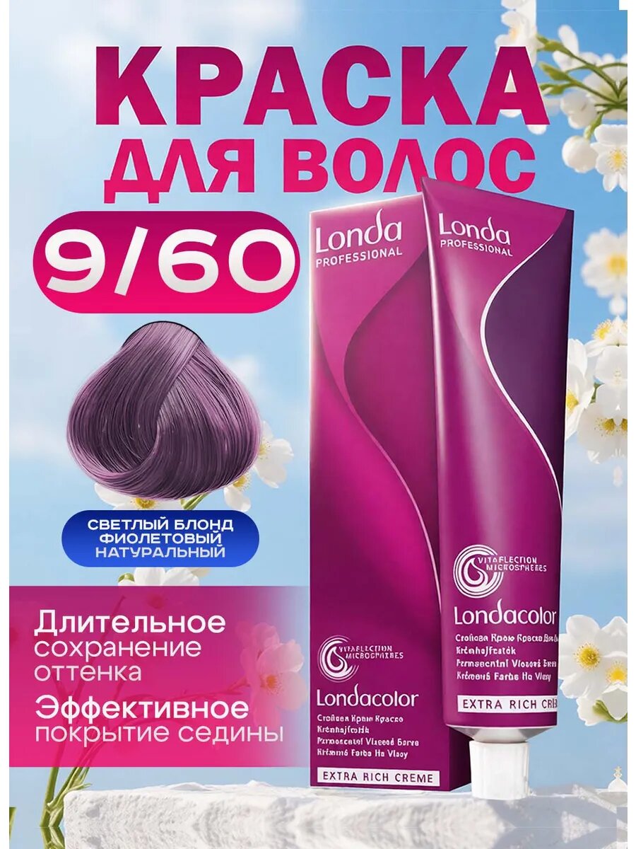 Лонда крем краска для волос профессиональная 9/60 9.60 Londa