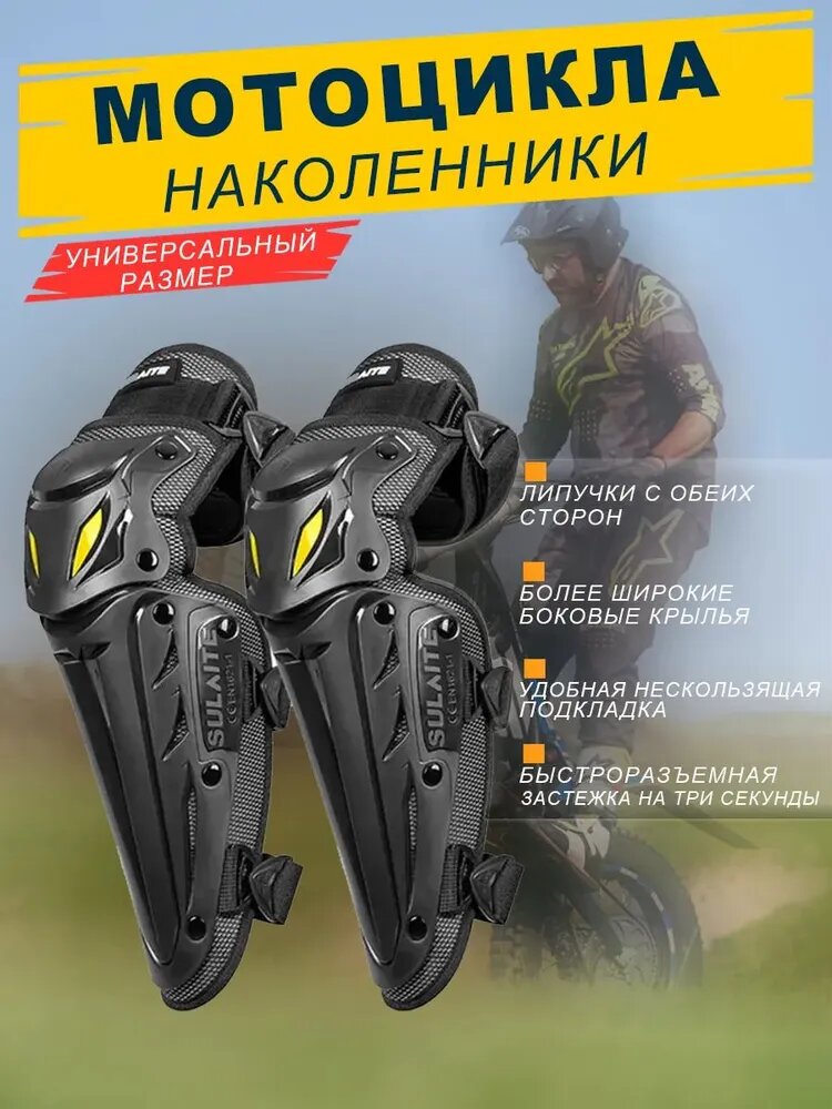 Защита колен мотоцикла Sulite, универсальный размер, черный матовый