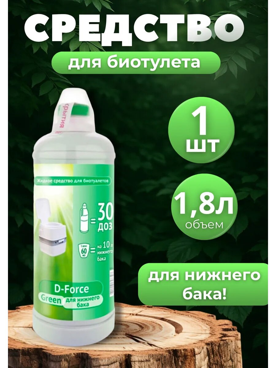 Жидкость для биотуалета нижний бачок D-Force Green 1,8л *1шт