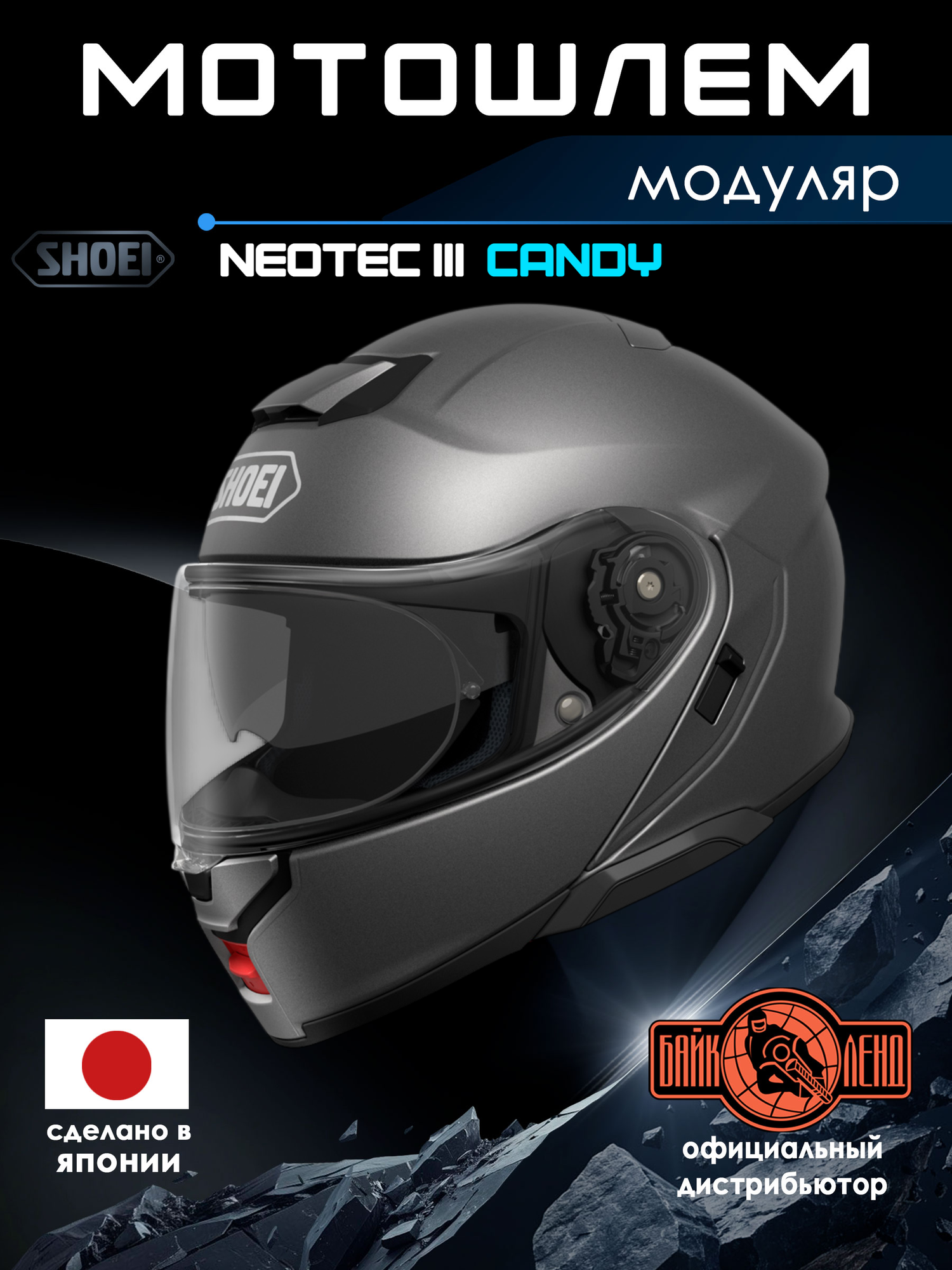 Мотошлем модуляр SHOEI NEOTEC III CANDY (серый, XL)