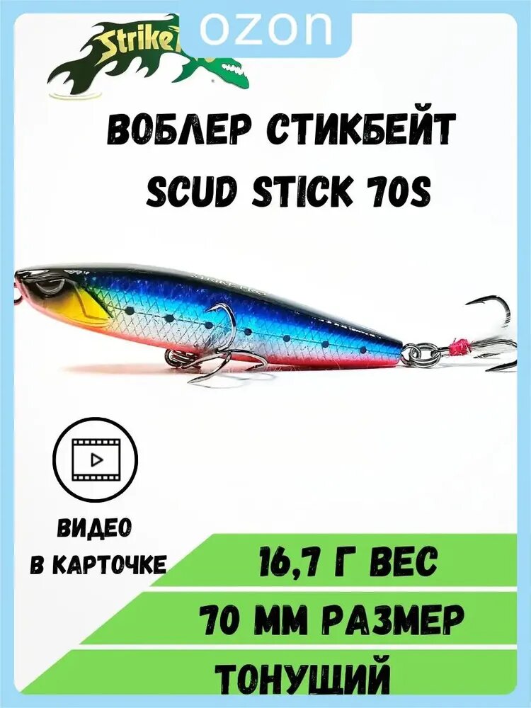 Воблер Стикбейт Strike Pro Scud Stick 70S (70мм/16.5гр) Blue Back Silver OB Fluo (Slide Bait Heavy One 70)