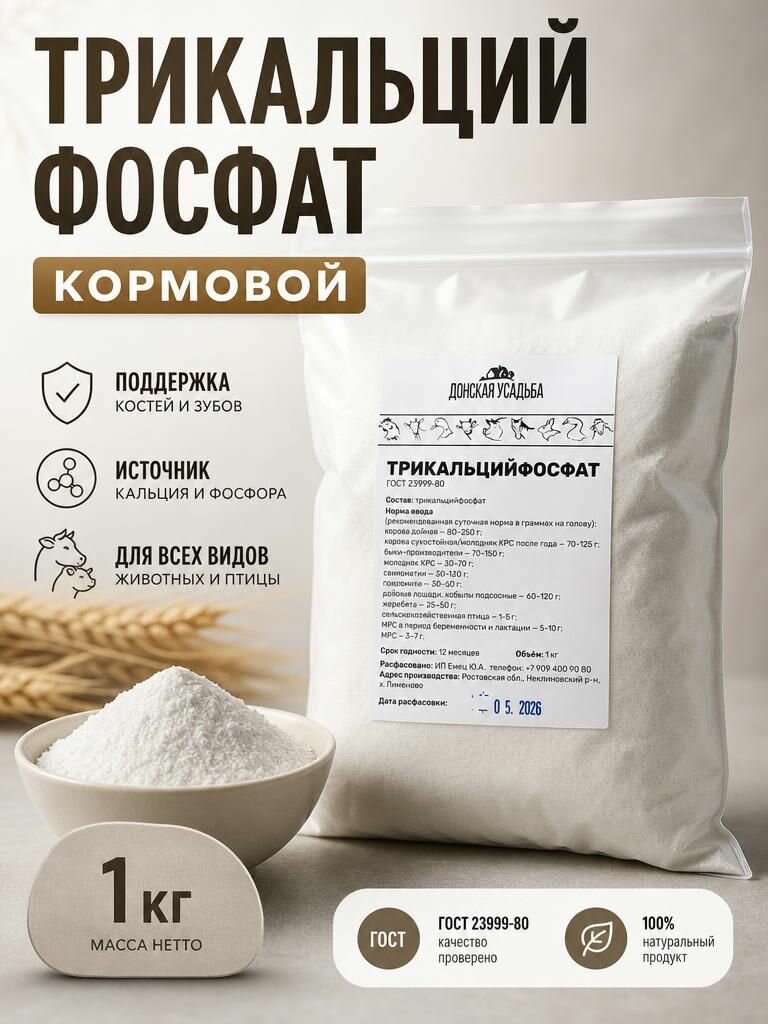 Трикальцийфосфат кормовой, трикальций фосфат, кормовая добавка для птиц и животных, 1 кг