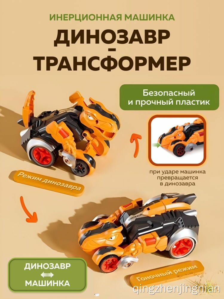 Трансформер динозавр инерционный, игрушка-машинка 2 в 1 для мальчиков, оранжевый, 15 см