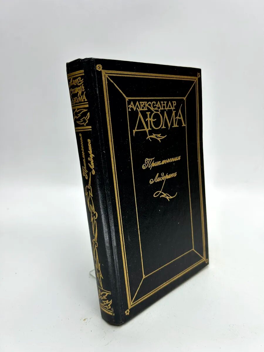 Александр Дюма. Три мушкетера