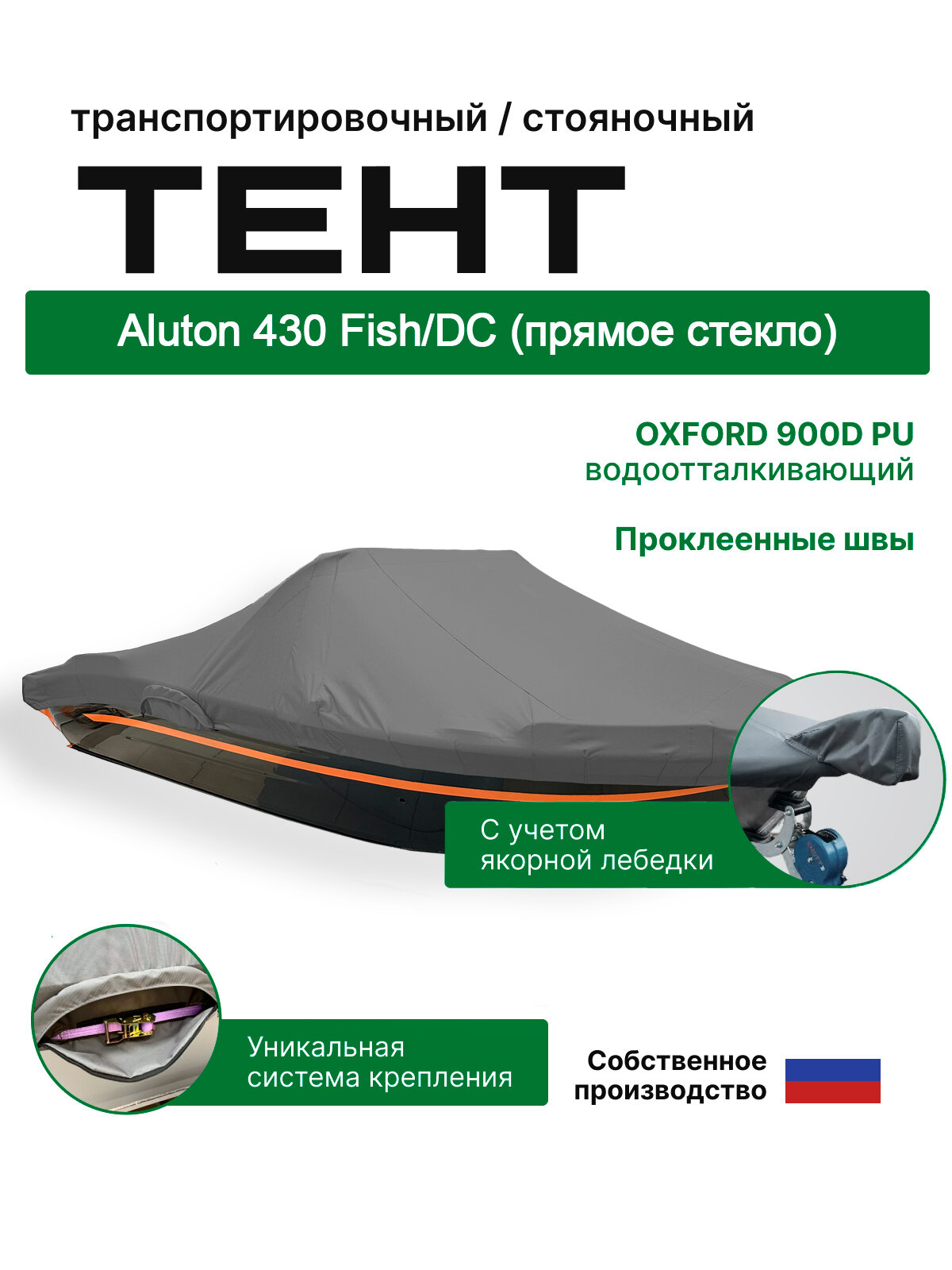Тент на лодку Aluton 430 DC/Fish (прямое стекло) с учетом якорной лебедки